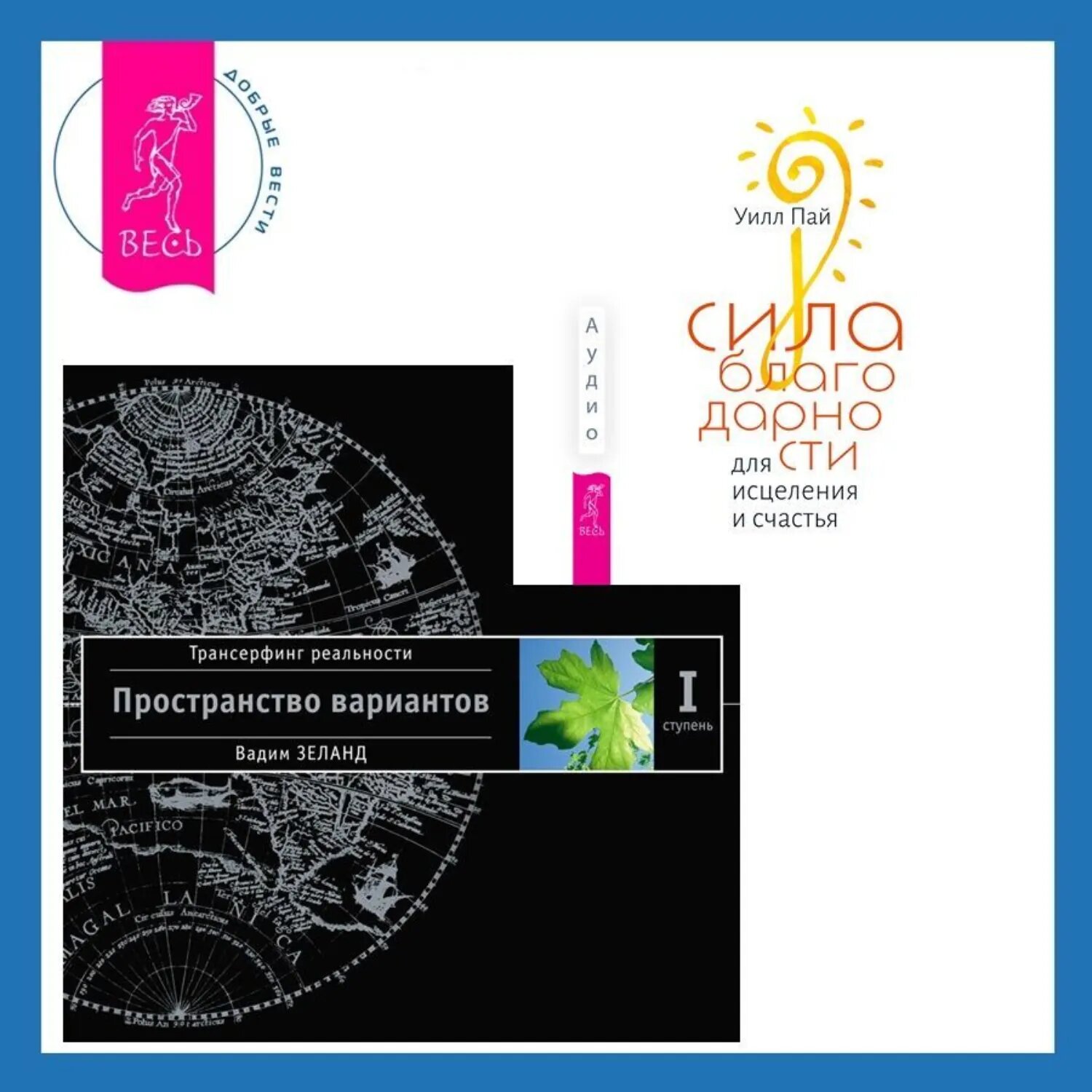 Сила благодарности для исцеления и счастья. Трансерфинг реальности. Ступень I: Пространство вариантов [Аудиокнига]