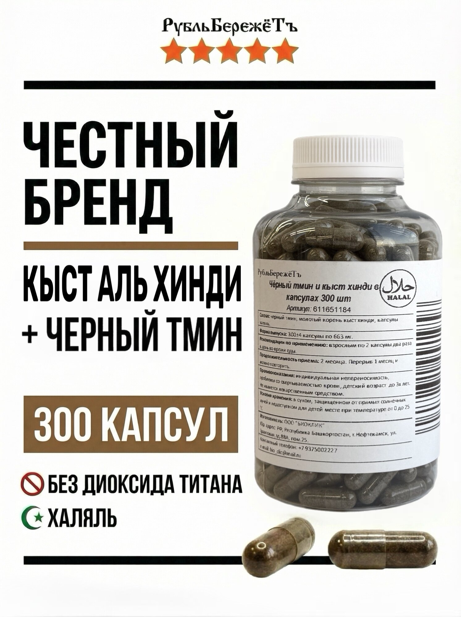 Кыст аль хинди и черный тмин в капсулах 300 шт "РубльБережетЪ"