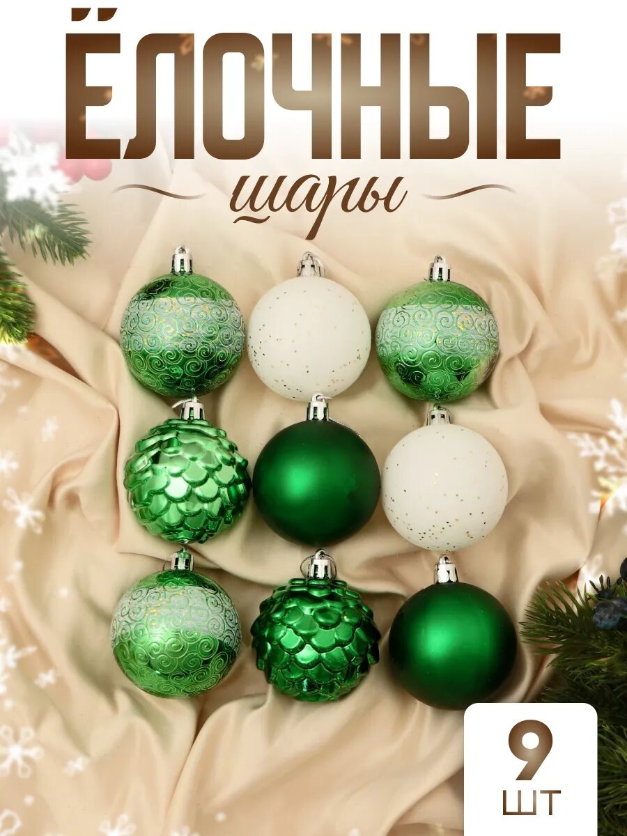 Ёлочные игрушки «Гармония», шары новогодние, набор 9 шт, d=5.5 см, зелёный/белый