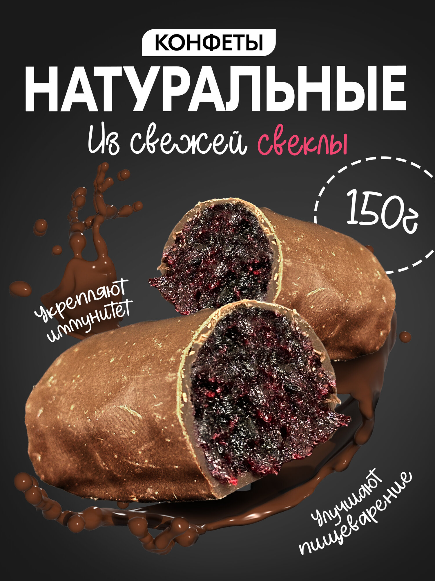 Конфеты в шоколаде овощные Свекольное настроение Вологодские, 150гр