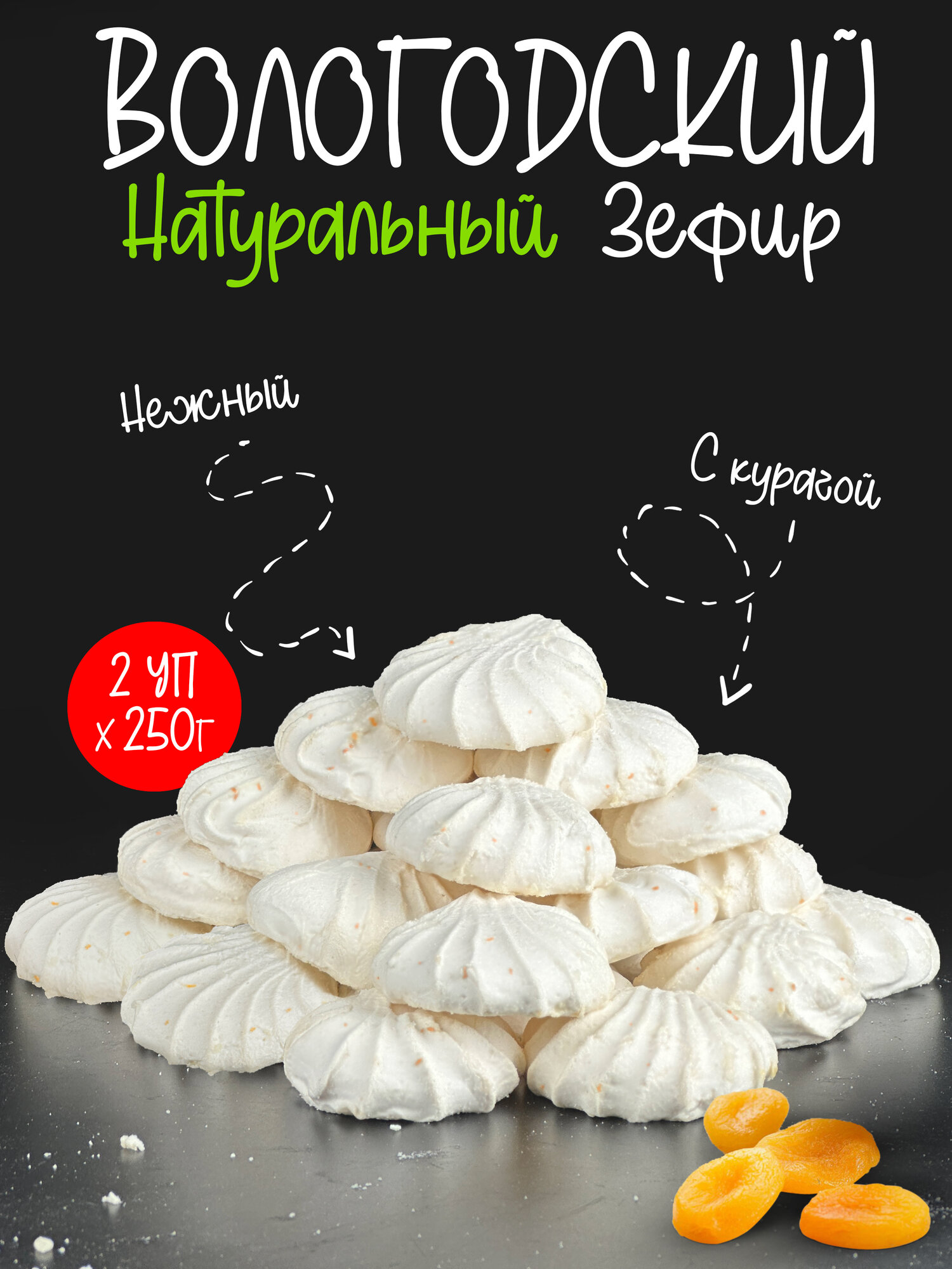 Зефир Вологодский "с Курагой" 2 шт по 250гр.