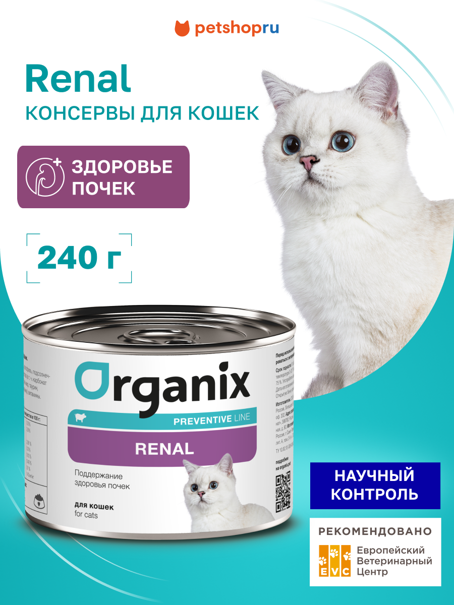 Organix Preventive Line Renal Консервы для кошек. Поддержание здоровья почек, 240 г Влажный, ветеринарный, диетический корм
