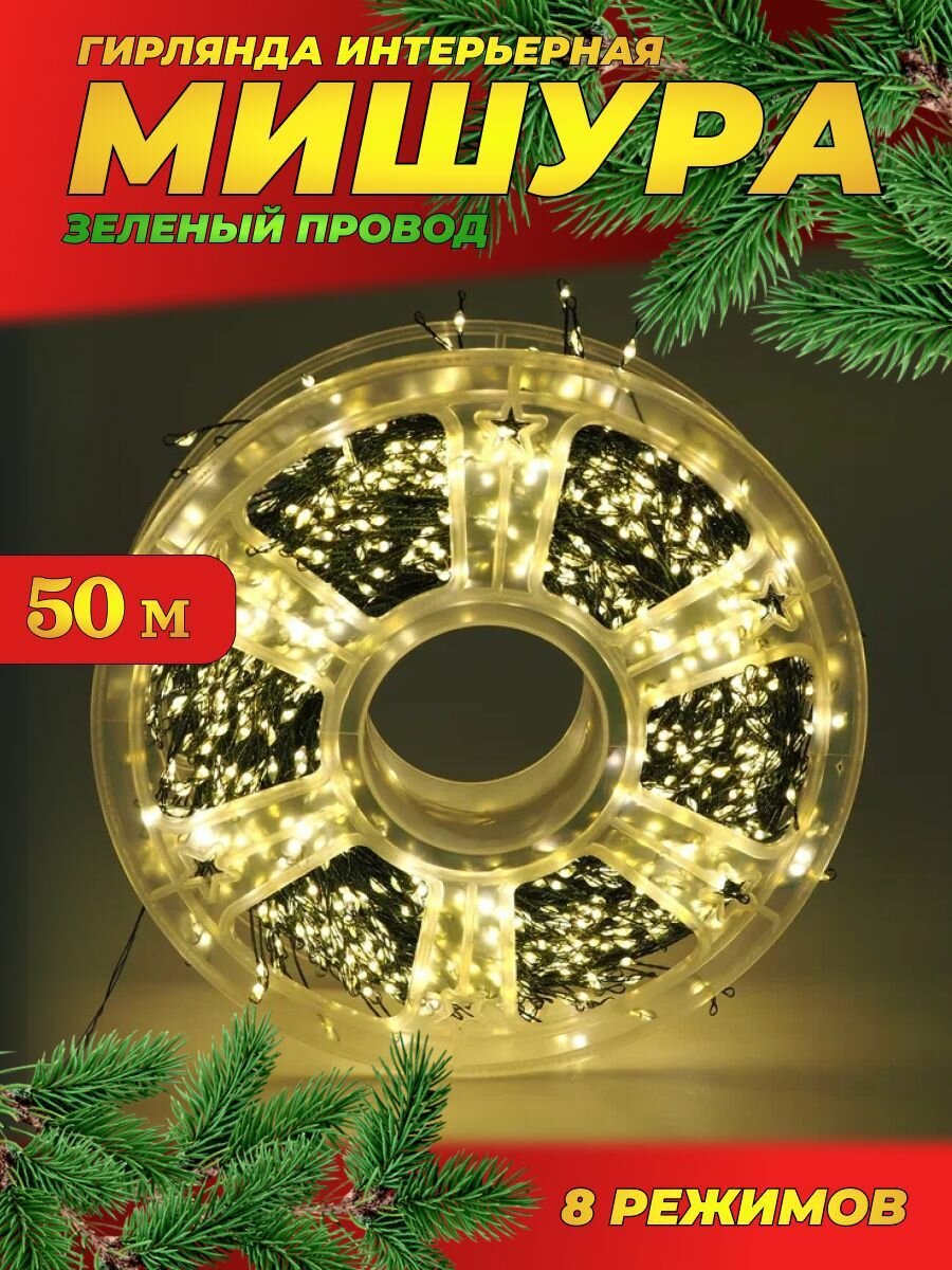 Гирлянда светодиодная роса мишура хвойная лапа 100 метров
