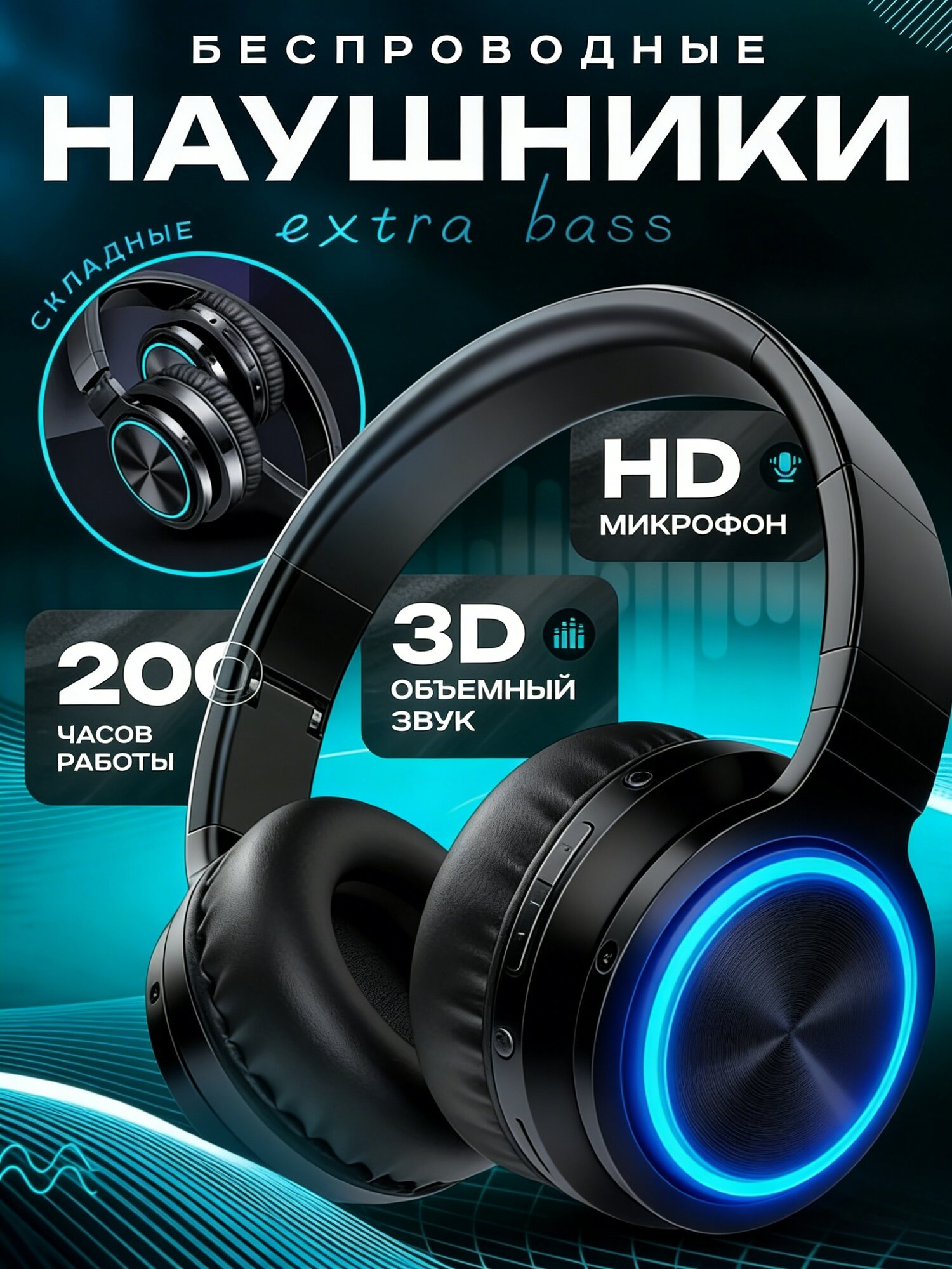 Беспроводные Bluetooth-наушники, накладные, длительное время работы в режиме ожидания, складные, слот для карт.