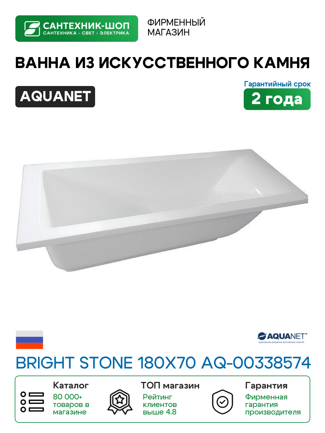 Ванна из искусственного камня Aquanet Bright Stone 180x70 AQ-00338574 без гидромассажа