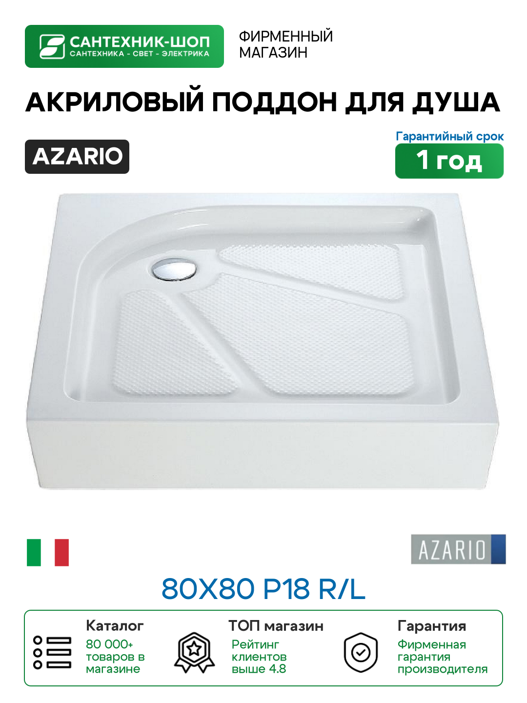 Акриловый поддон для душа Azario 80х80 P18 R/L Белый