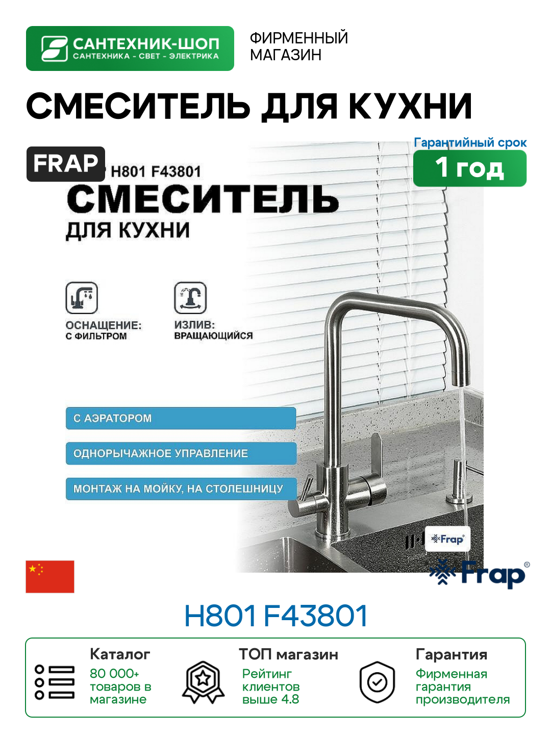 Смеситель для кухни Frap H801 F43801 Сатин нержавеющая сталь