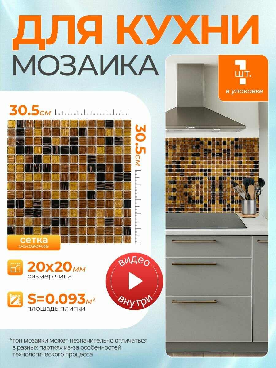 Плитка мозаика КерамограД стеклянная на сетке для стен кухни и фартука, влагостойкая износостойкая, 30,5х30,5см/ 1 сетка