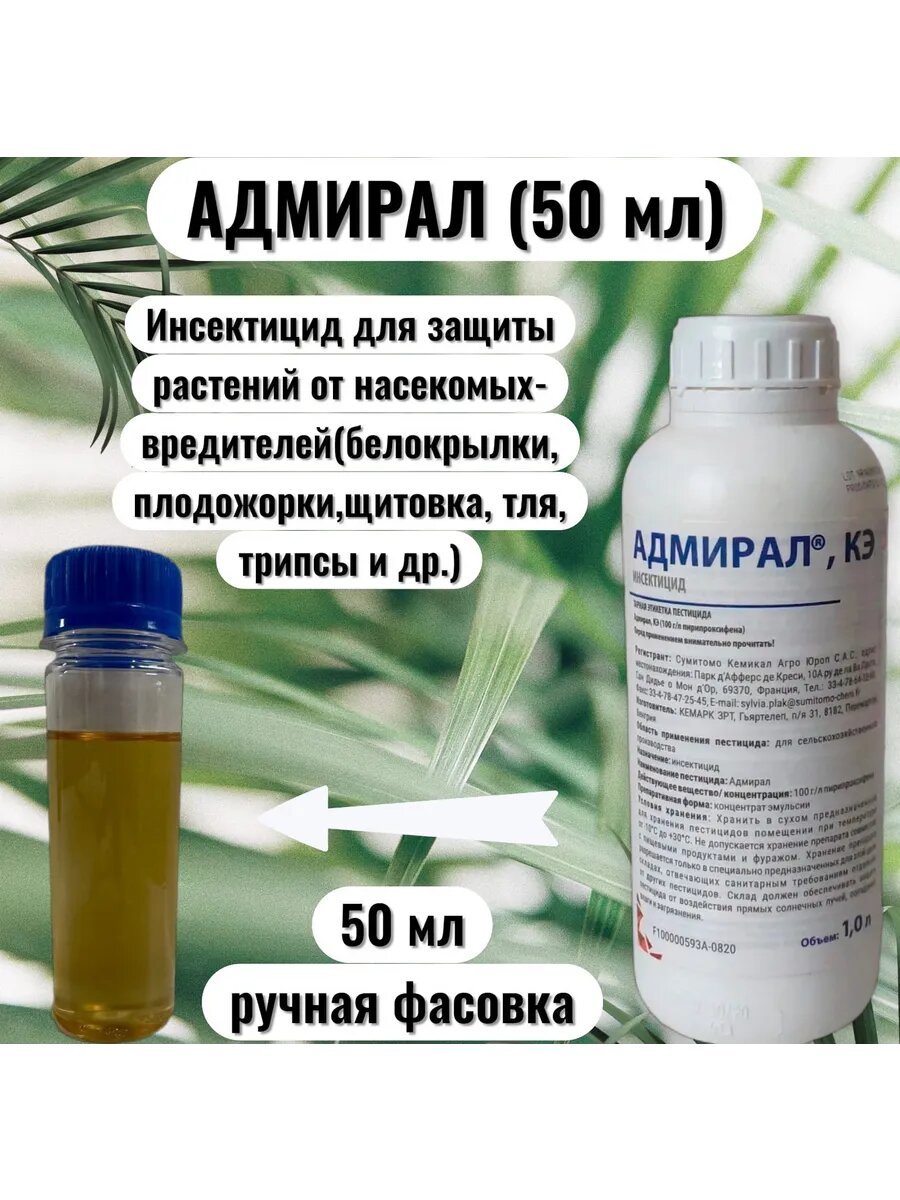 Адмирал Контактный инсектицид 50 мл фасовка