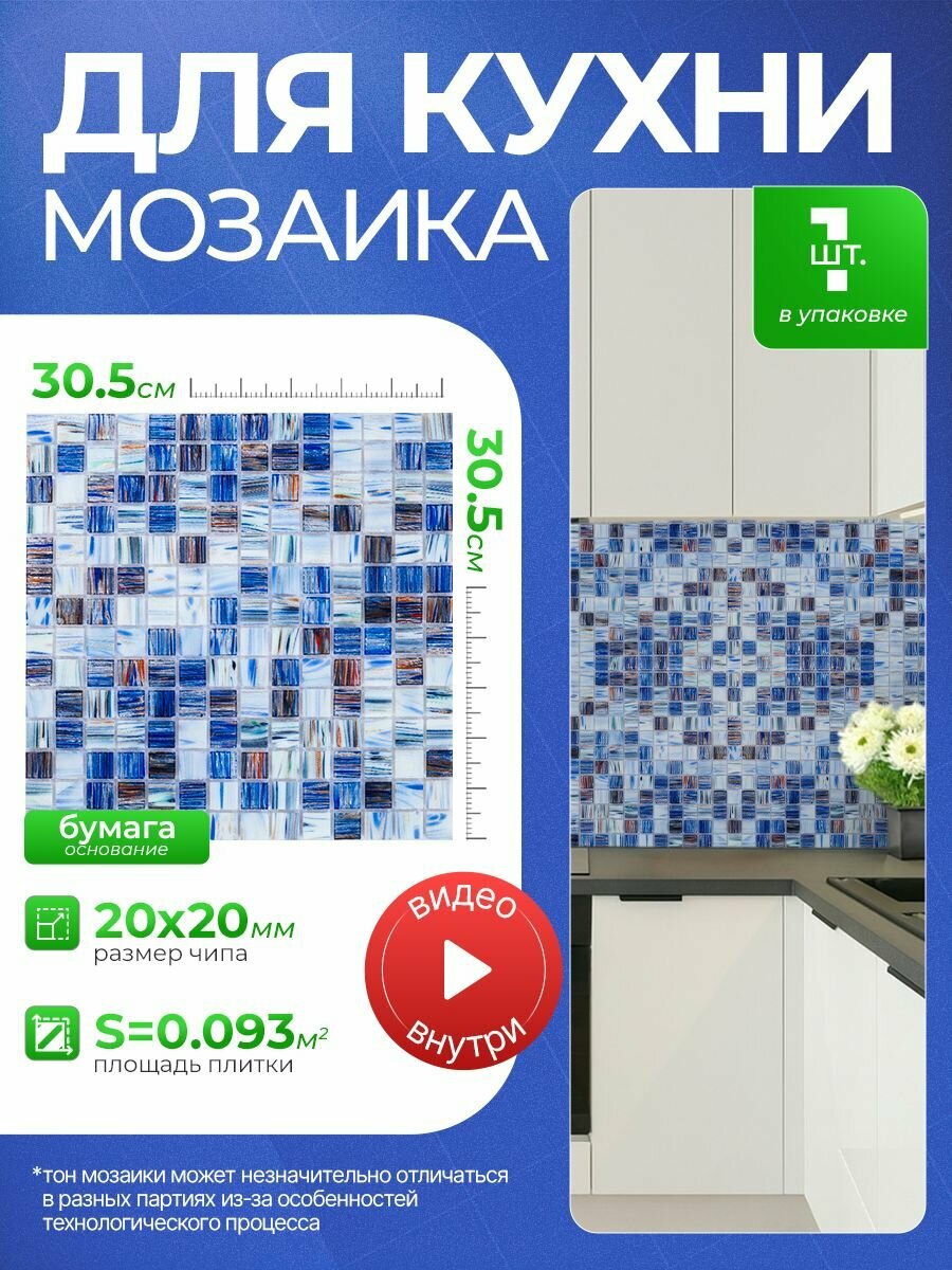 Плитка мозаика КерамограД стеклянная на сетке для стен кухни и фартука, влагостойкая износостойкая, 30,5х30,5см/ 1 сетка