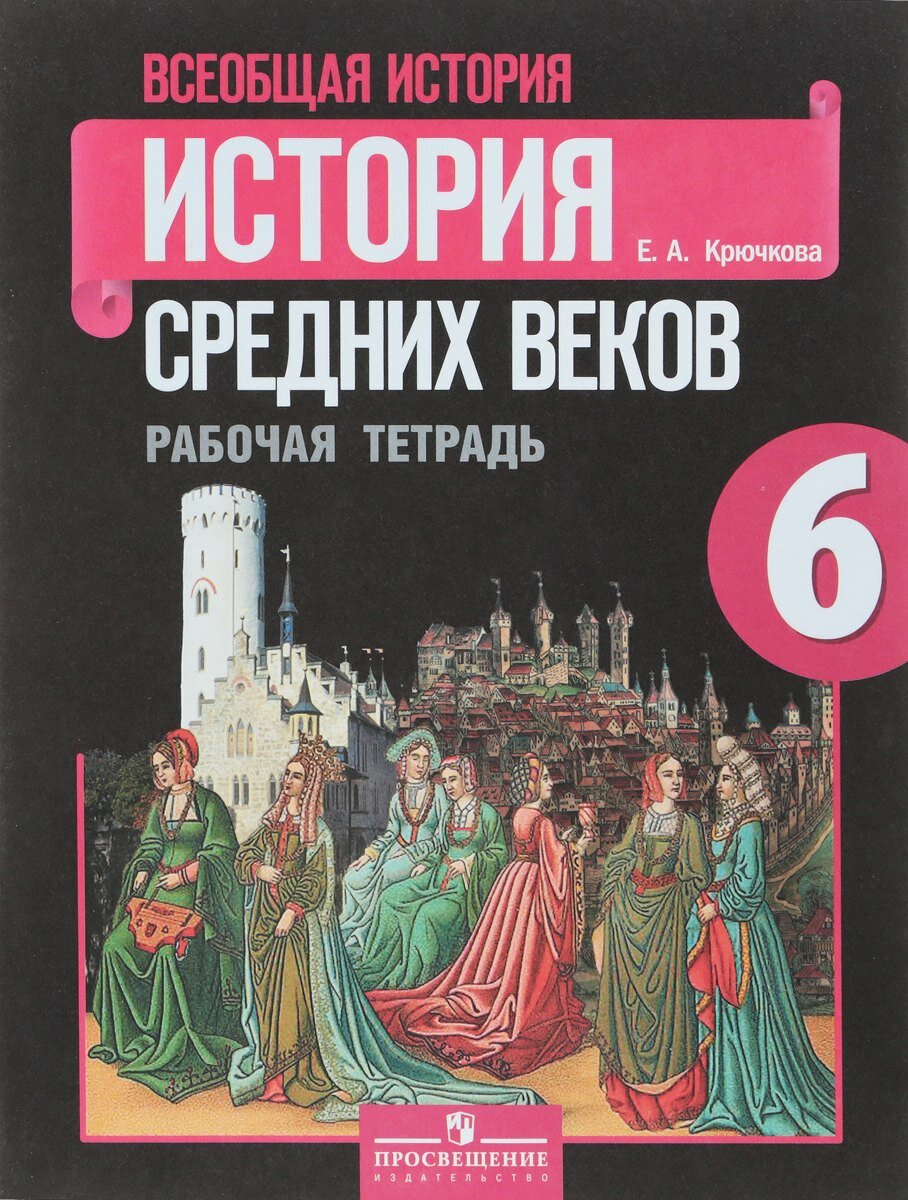 Всеобщая история. История средних веков. 6 класс. Рабочая тетрадь (Елена Крючкова)