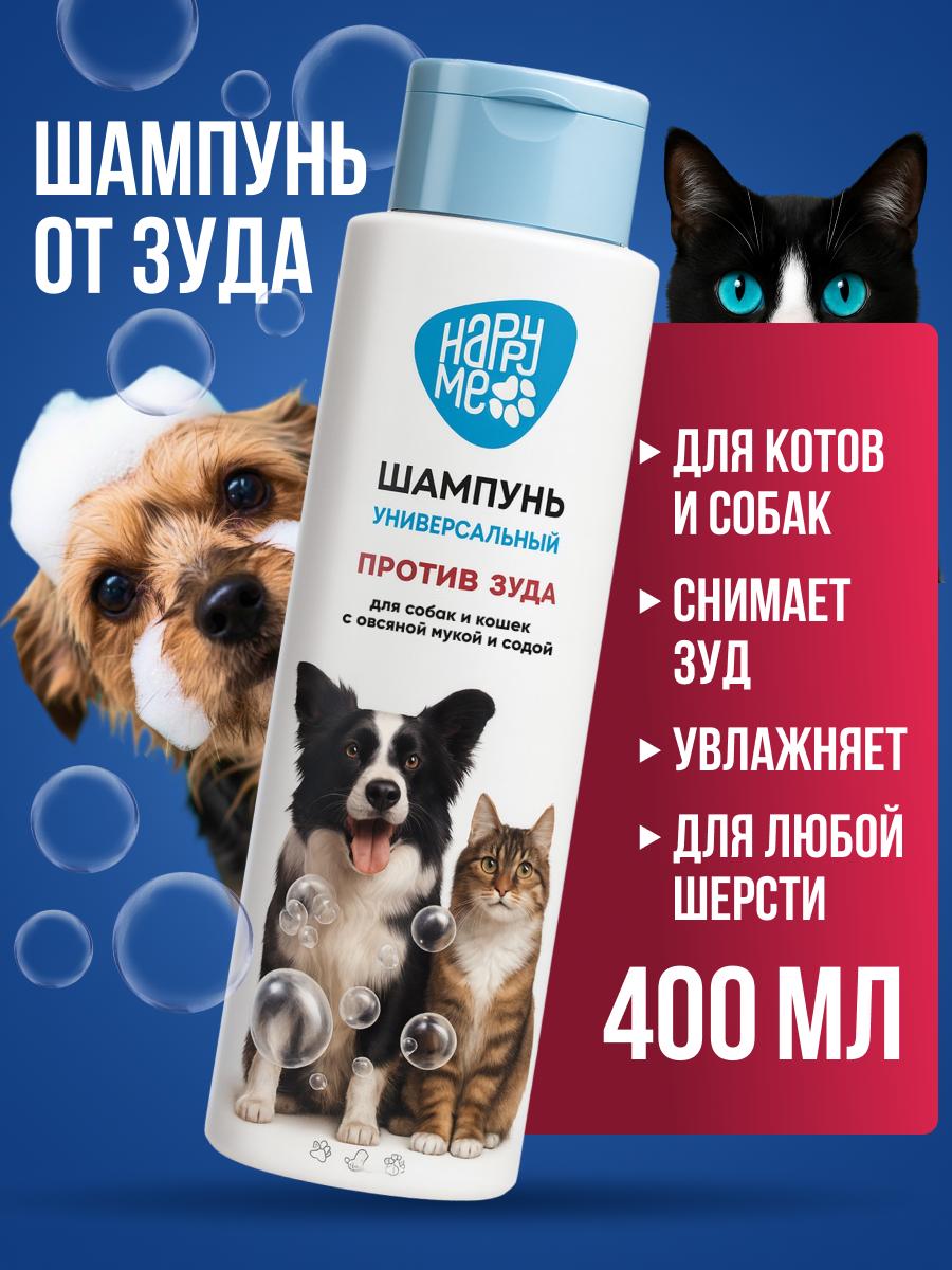 Шампунь Happy Me против зуда для собак и кошек / шампунь для животных от зуда, овсяная мука и сода, 400мл
