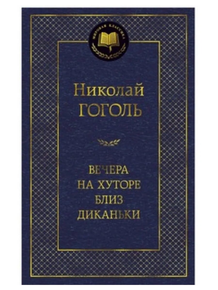 Вечера на хуторе близ Диканьки