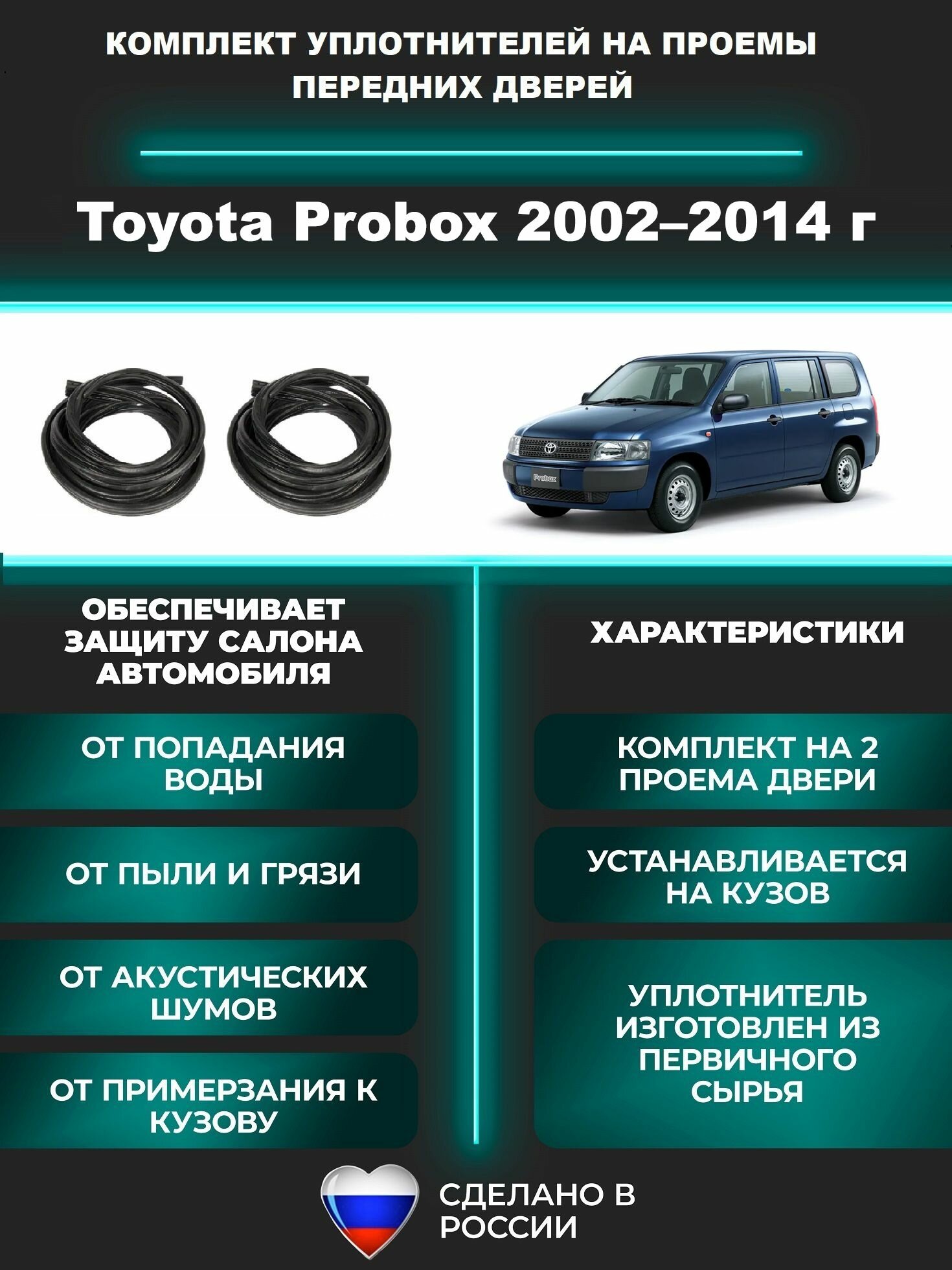 Комплект уплотнителей проемов передних дверей, подходит на Toyota Probox 2002-2014 г, Тойота Пробокс - 2 шт