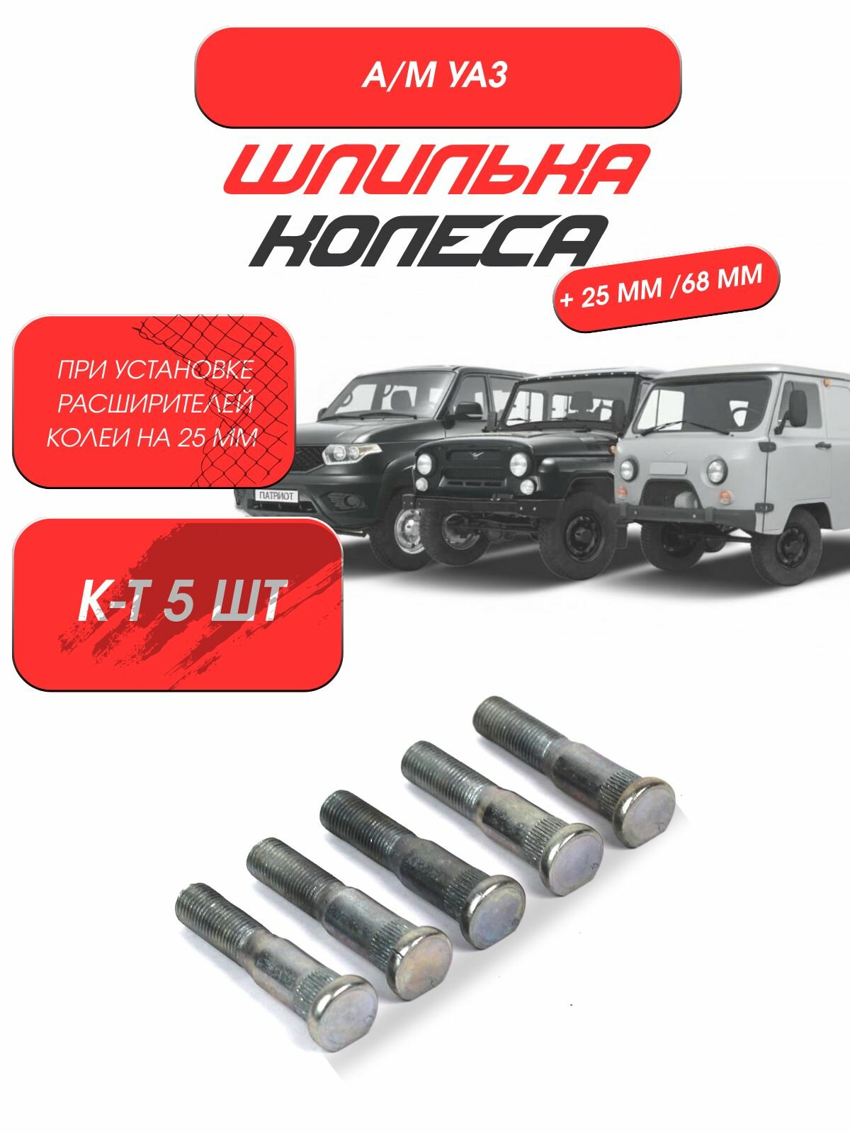 Шпилька колеса УАЗ (+25 мм) длинная 68 мм (5шт)