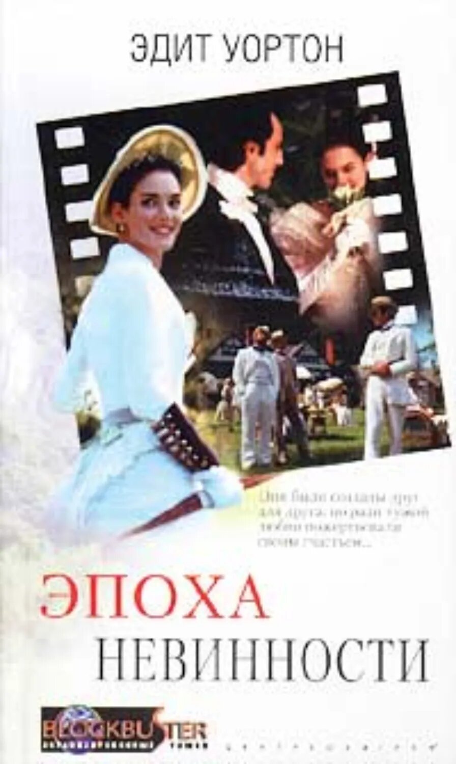 Эпоха невинности [Цифровая книга]