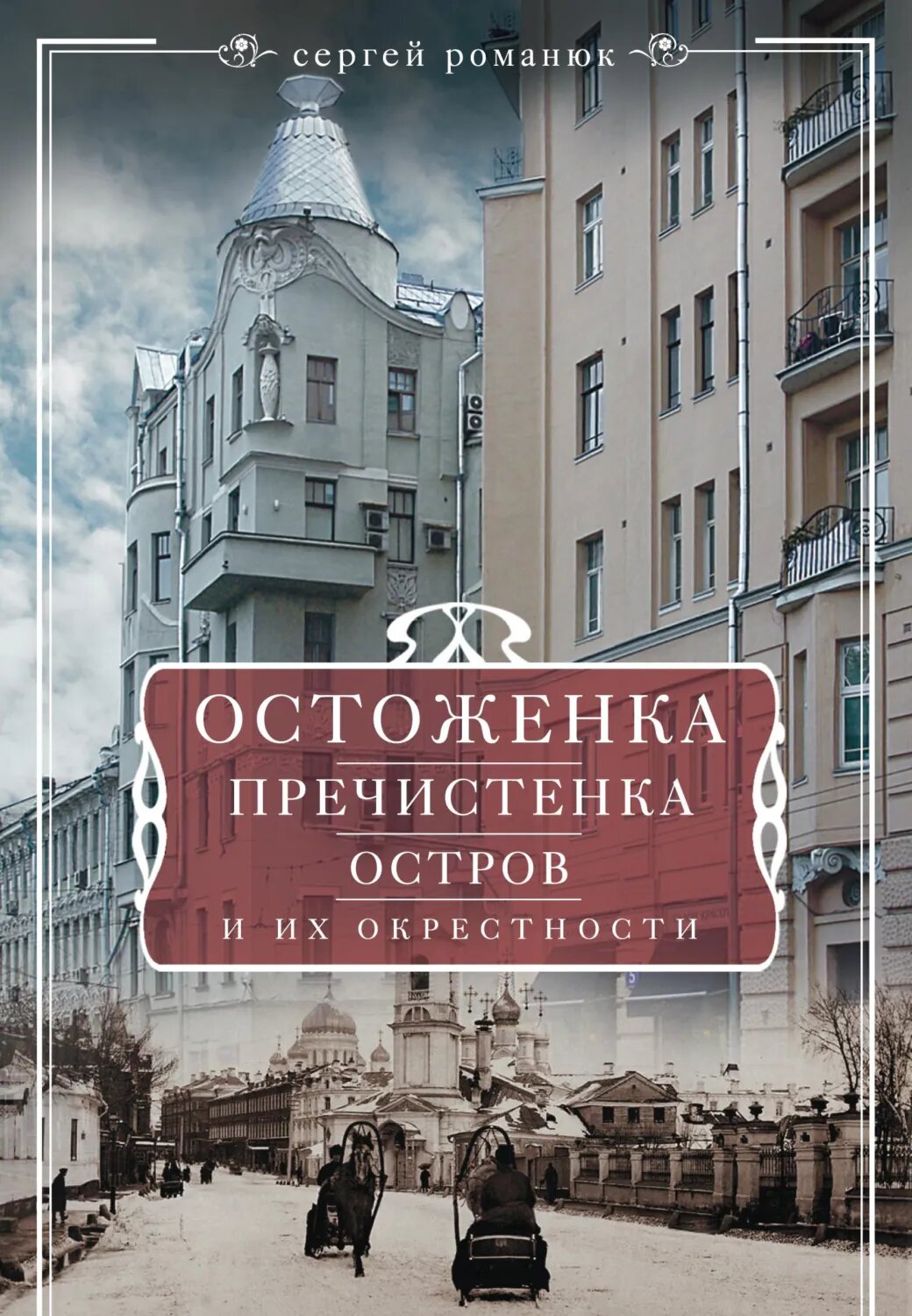 Остоженка, Пречистенка, Остров и их окрестности [Цифровая книга]