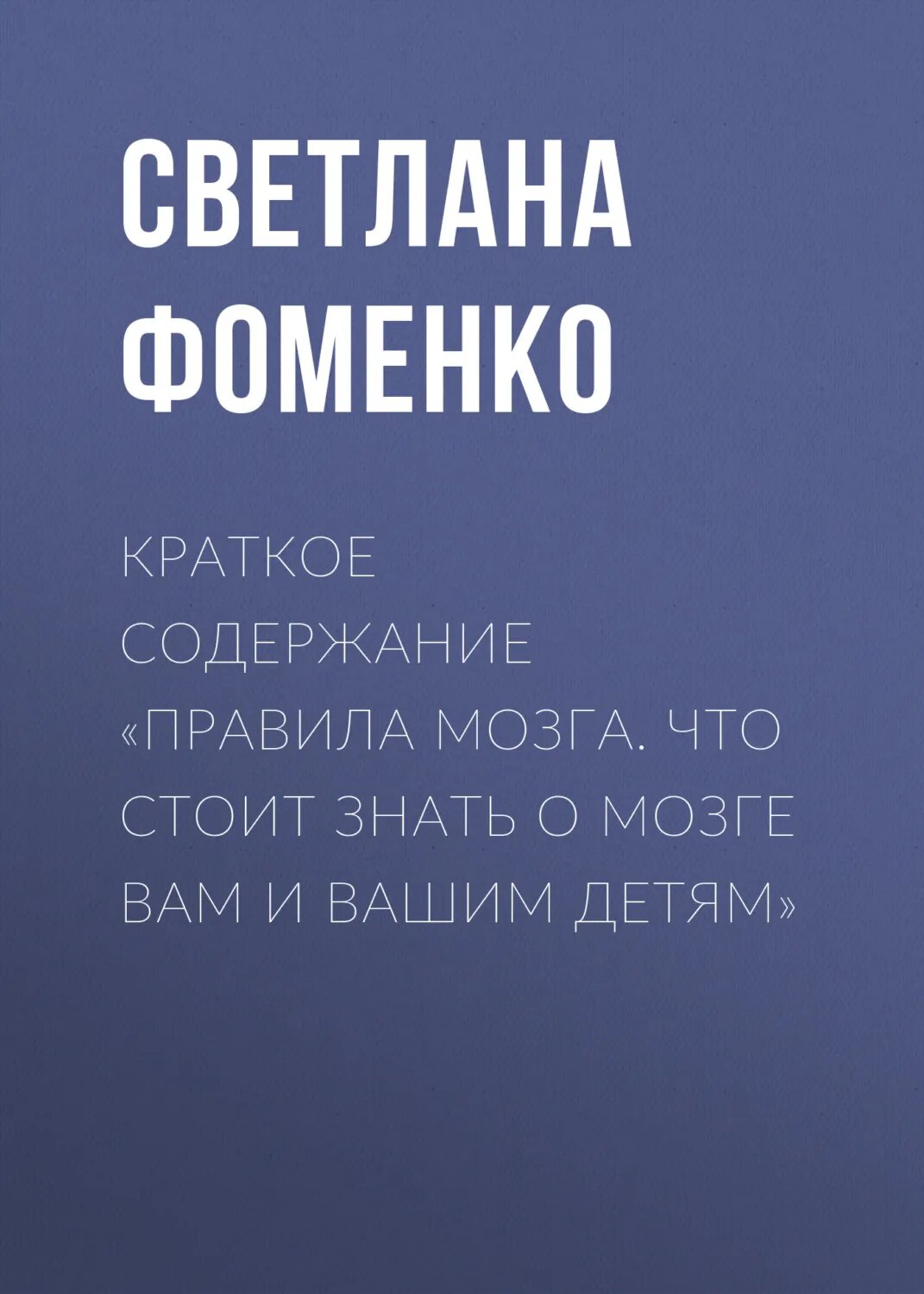 Краткое содержание «Правила мозга. Что стоит знать о мозге вам и вашим детям» [Цифровая книга]