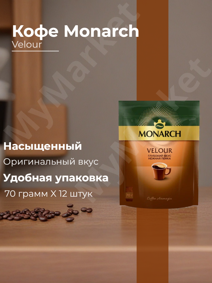 Кофе Monarch Velour 70г