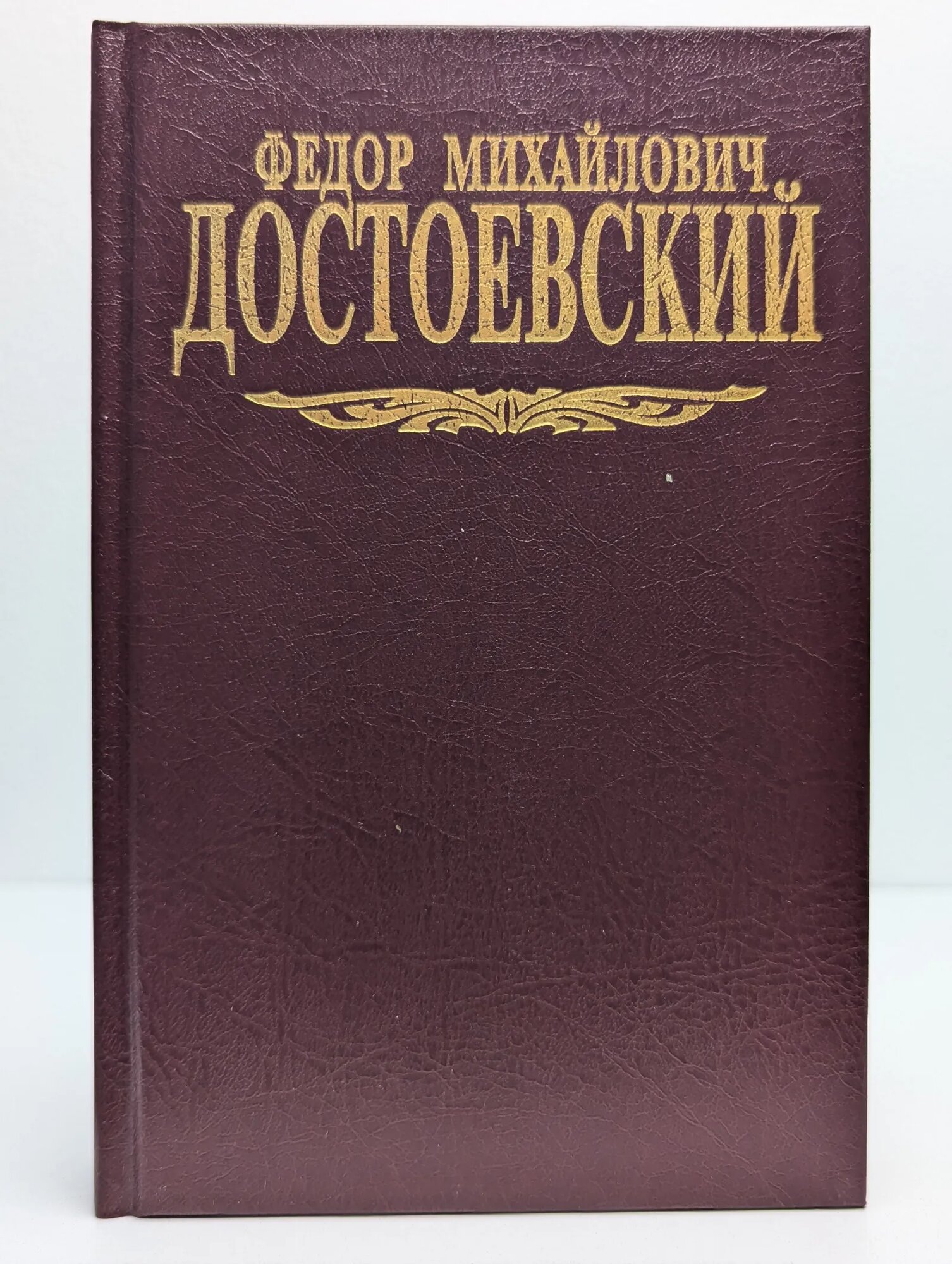 Федор Достоевский. Собрание сочинений в 7 томах. Том 6 Достоевский Федор Михайлович 1996