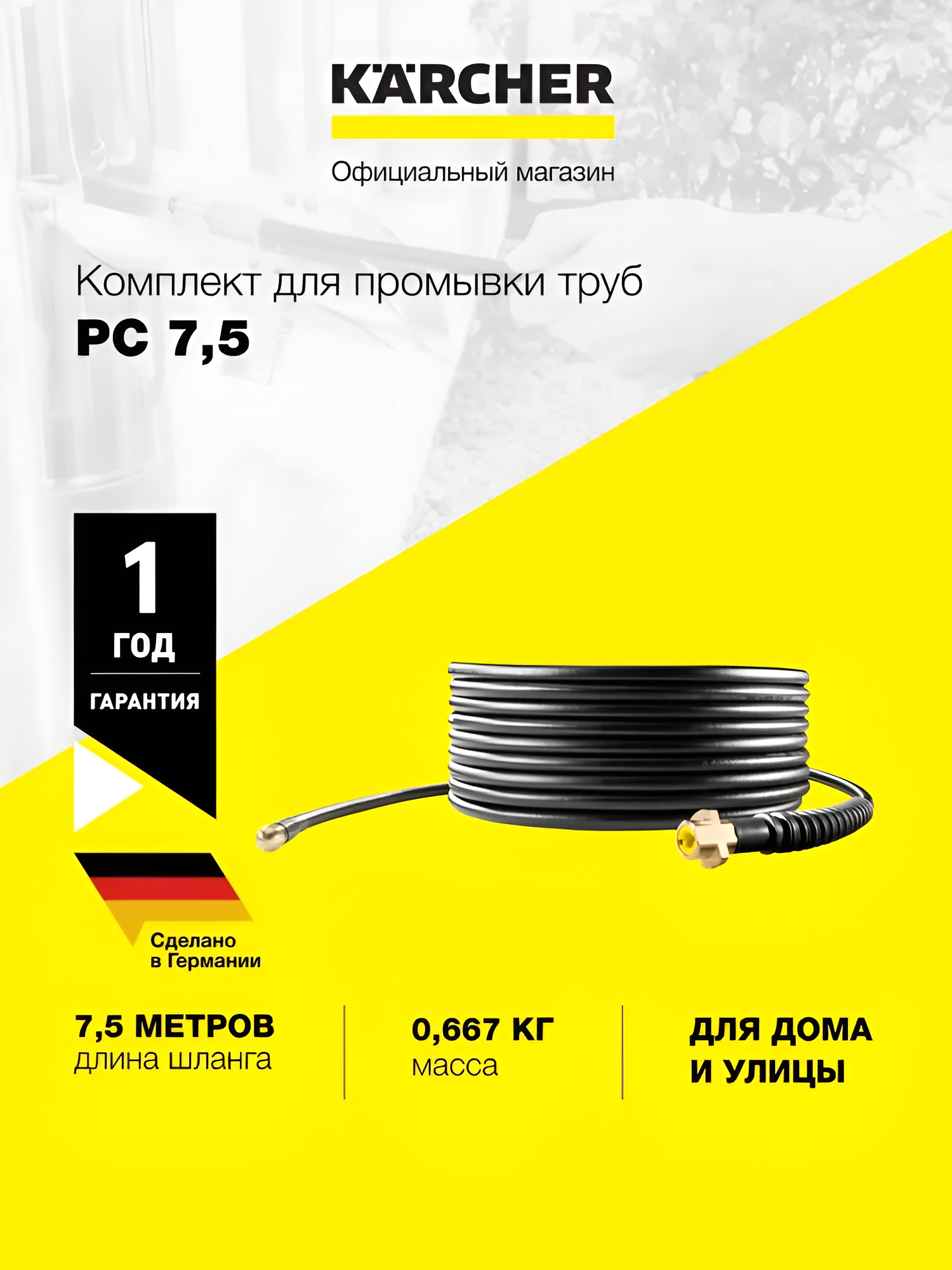 Комплект для промывки труб Karcher PC 7,5 (2.637-729.0) с шлангом 7,5 м, для моек высокого давления серий K 2 - K 7