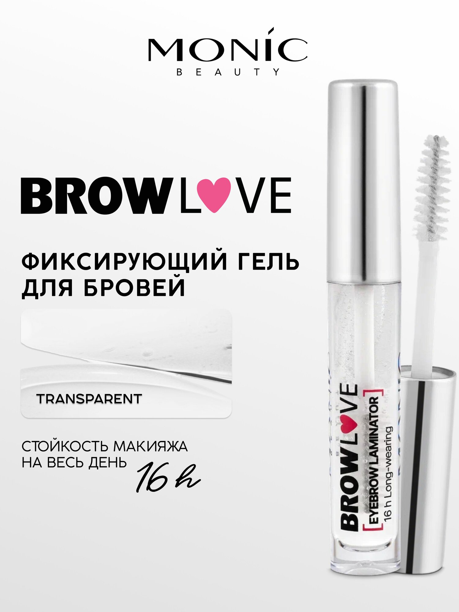 Гель для бровей Monic Beauty BROW LOVE ламинатор, 6 мл
