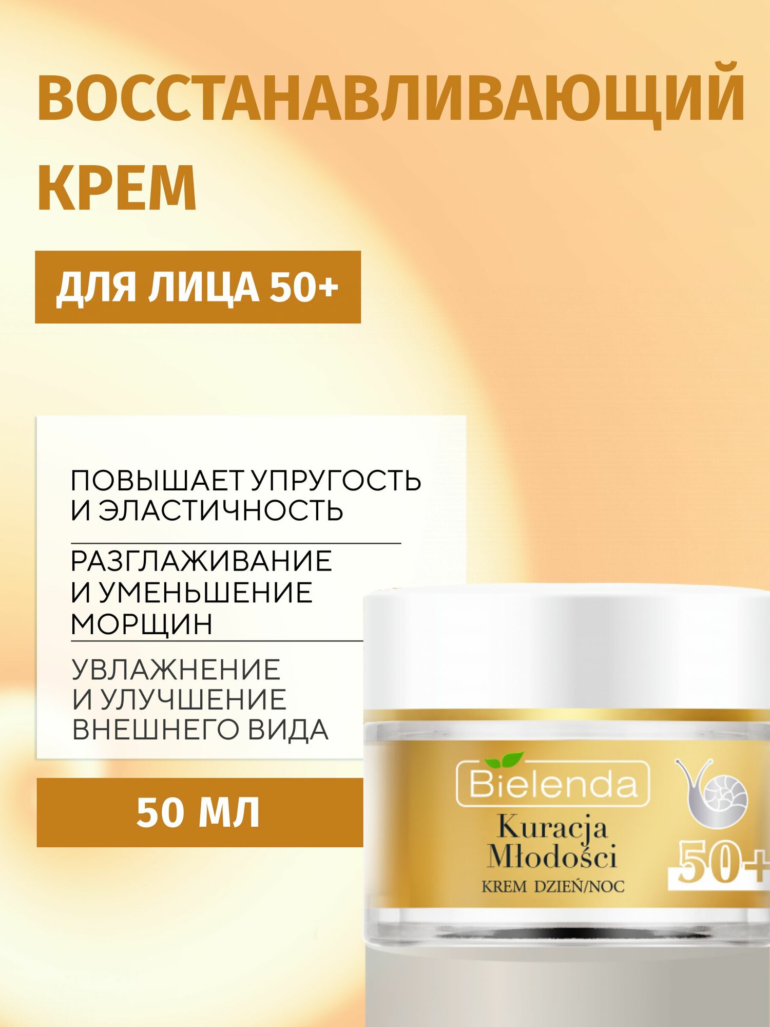 Подтягивающий крем против морщин 50+ Bielenda YOUTH THERAPY день/ночь, 50 мл