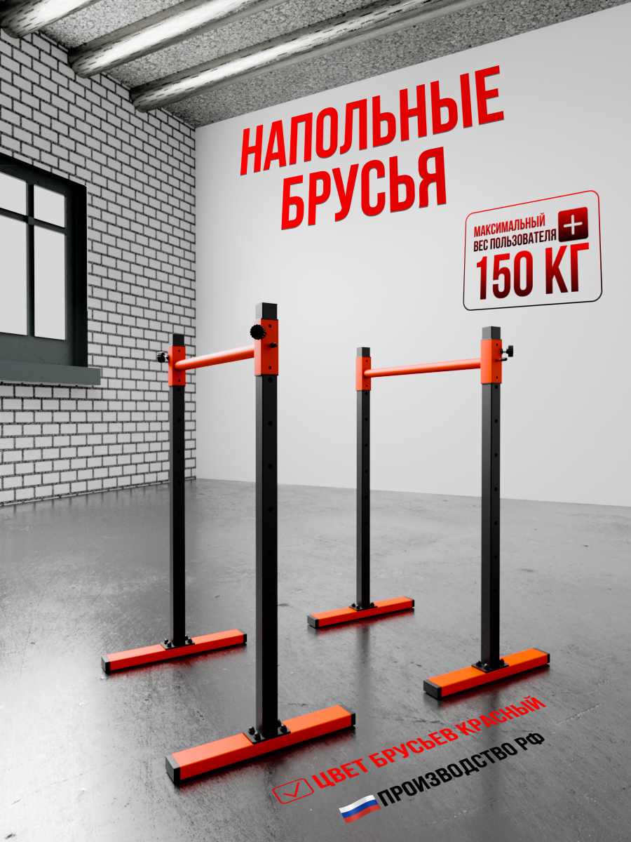 Брусья напольные для отжиманий (Хайлетсы-Паралетсы), черно-красные