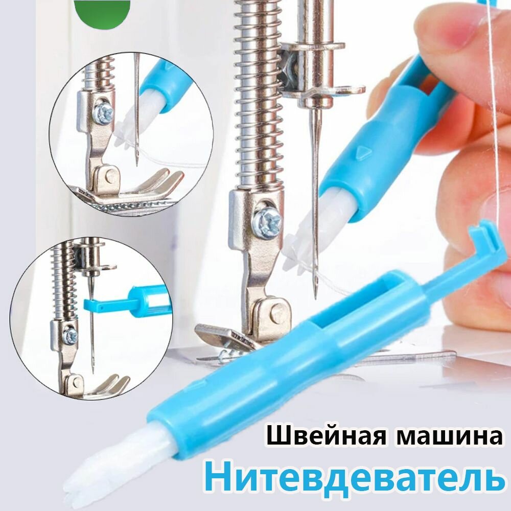 Нитковдеватель, Автоматический нитевдеватель , для швейных машин, нитевдеватель для иглы, голубой