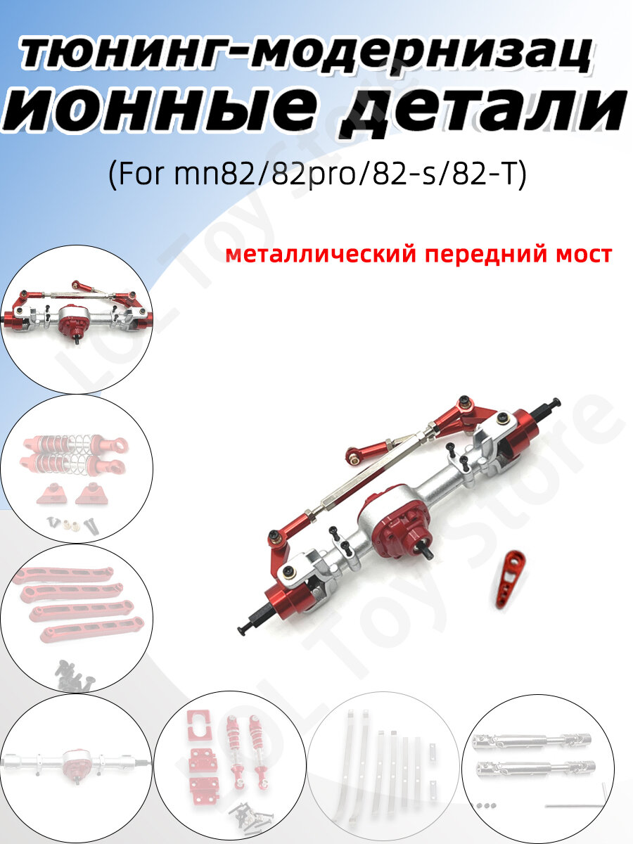 Металлический апгрейд-комплект для mn82/mn82s/mn82pro/mn82T Алюминиевые мосты, приводные валы, подвеска прочные и долговечные