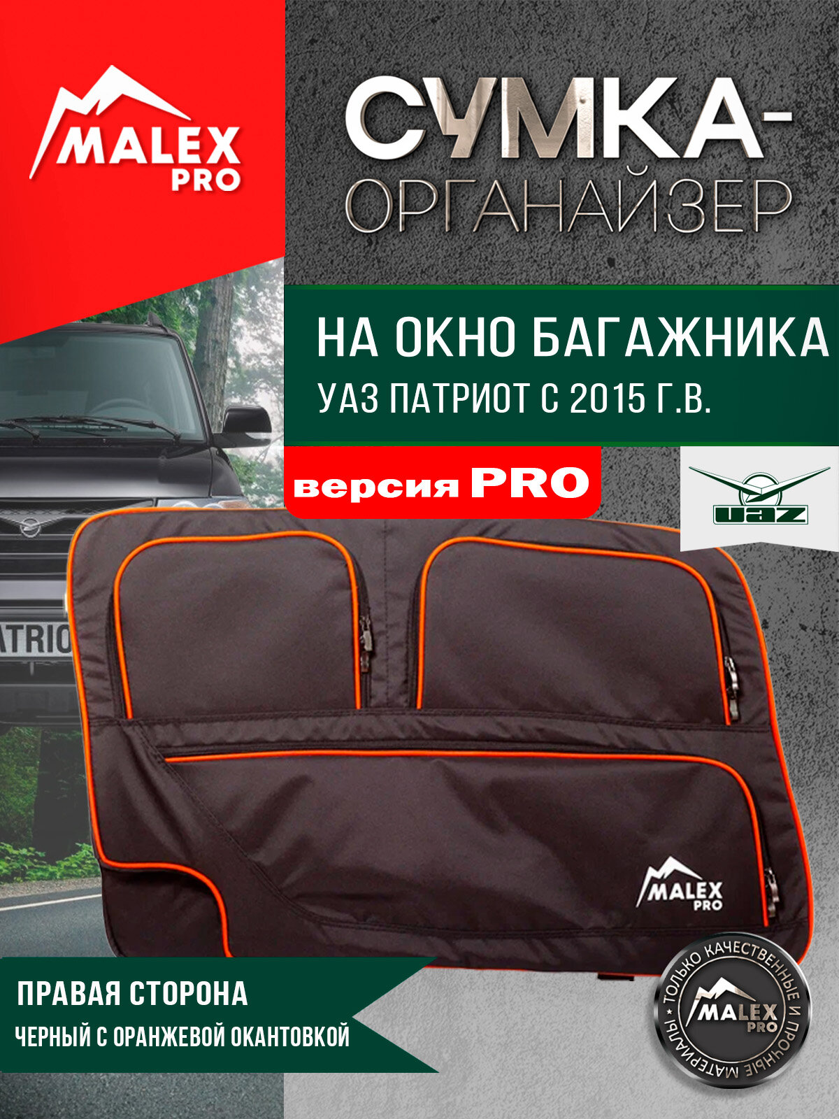 Органайзер в багажник для автомобиля уаз патриот (2015+) правый, черный с оранжевым кантом, аксессуары uaz patriot, тюнинг уаз патриот от Malex Pro. Версия Pro