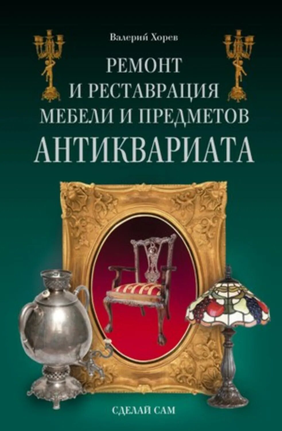 Ремонт и реставрация мебели и предметов антиквариата [Цифровая книга]