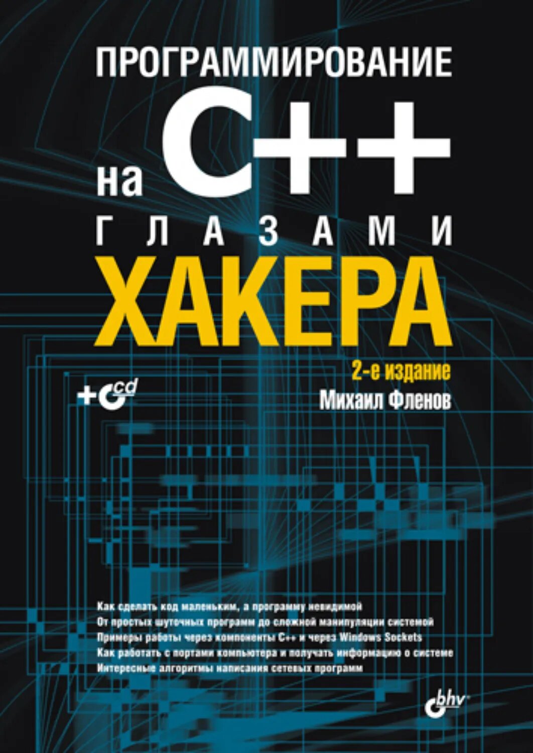 Программирование на С++ глазами хакера [Цифровая книга]