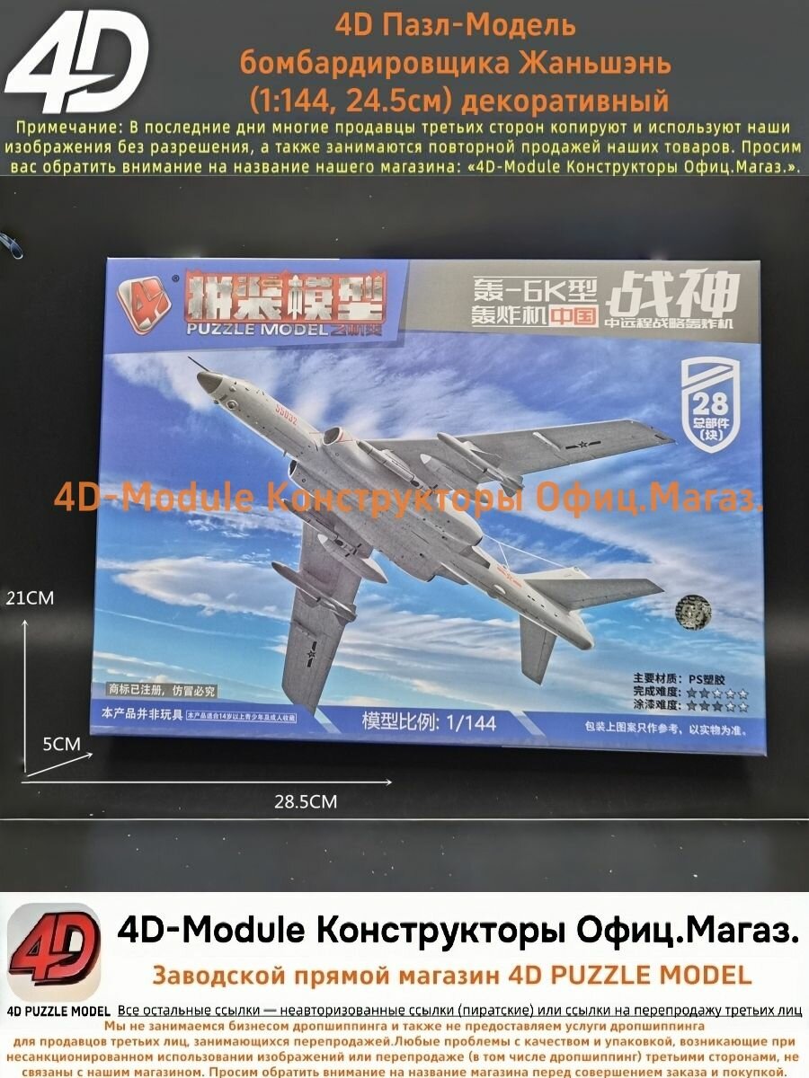 4D пазл-модель бомбардировщика Жаньшэнь 1:144 — сборная аэромодель для коллекции и декора, простая быстрая сборка