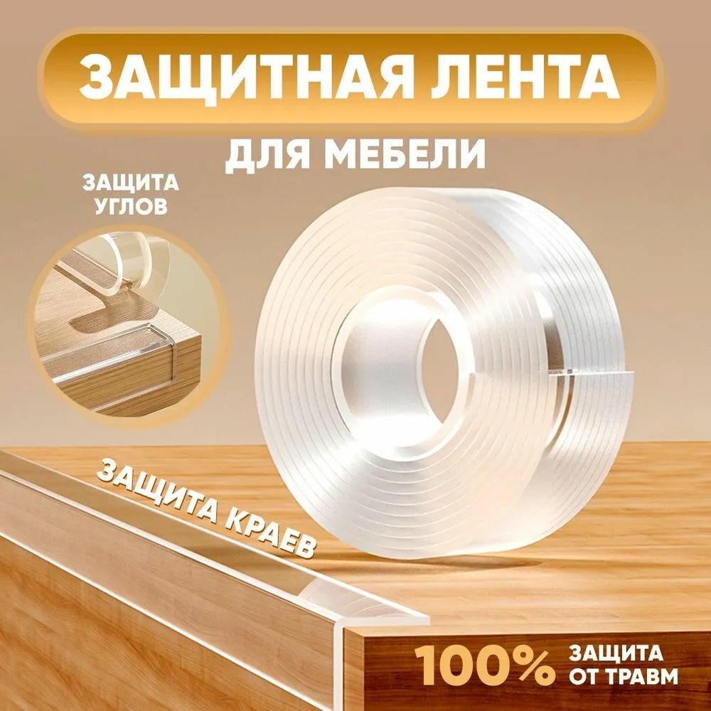 Лента для защиты краев мебельных поверхностей