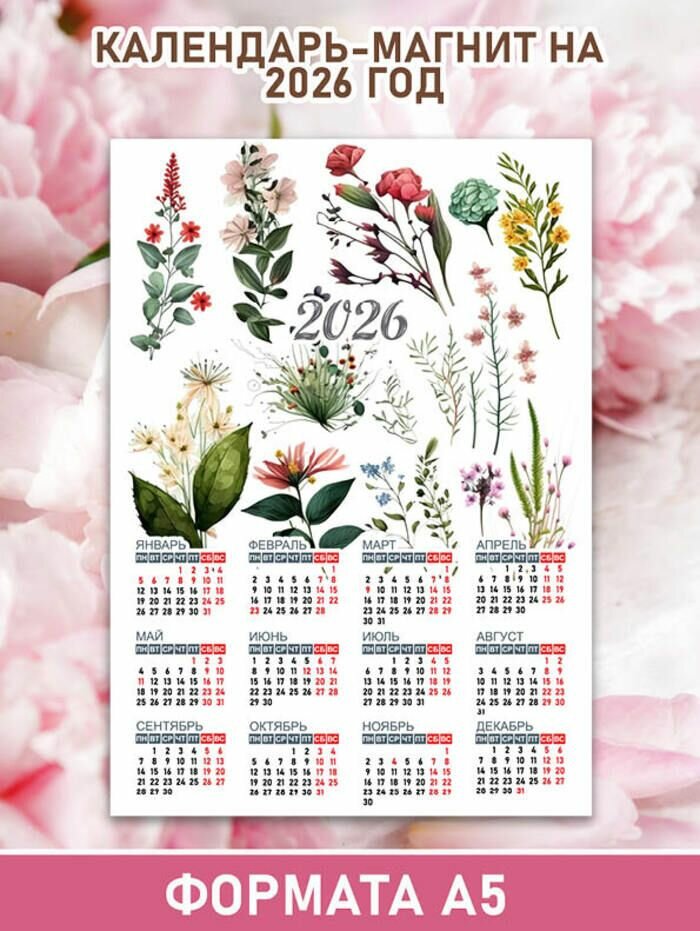 Магнитный календарь 2026 год формат А5