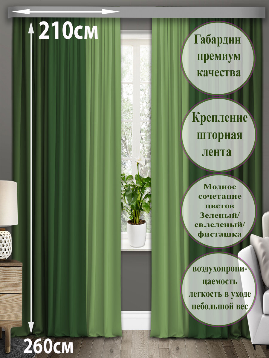 Комплект штор COMMOD, габардин высота 260см. Цвет - зеленый/св. зеленый/фисташковый.