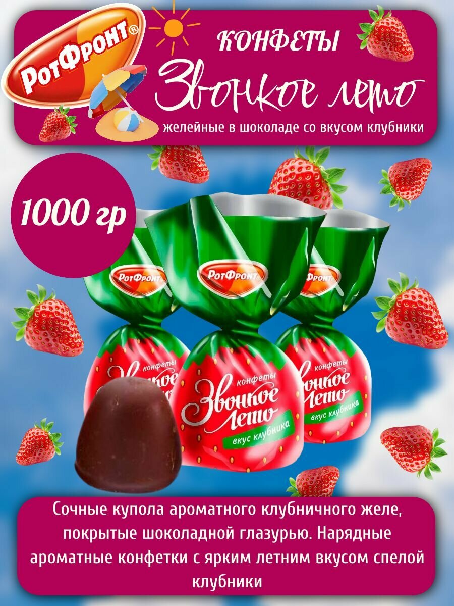 Конфеты Звонкое лето вкус клубника 1000 грамм Рот Фронт