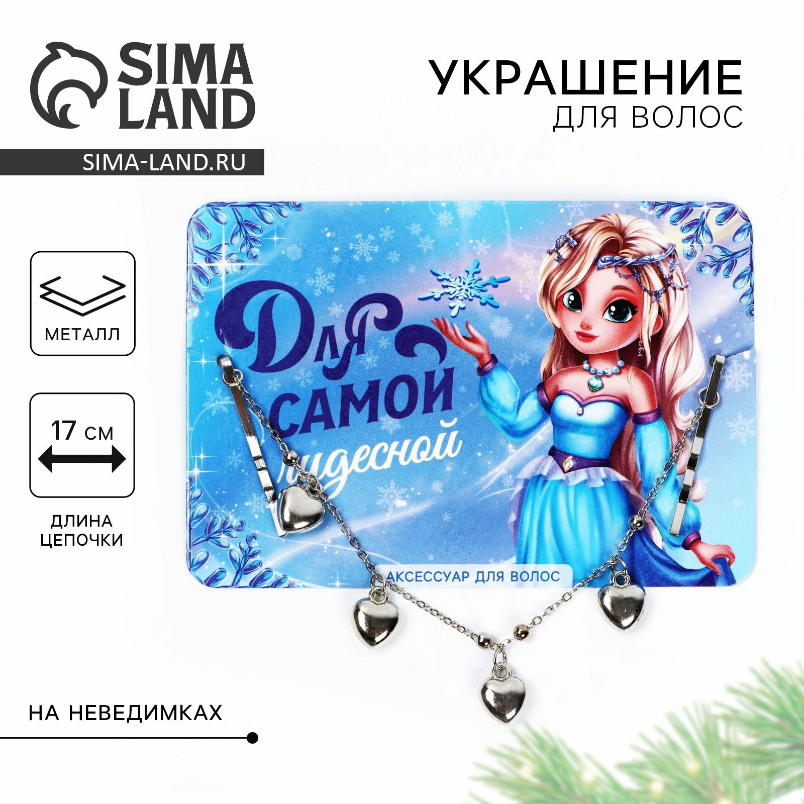 Новогоднее украшение для волос с невидимками "Для самой чудесной", 17 см