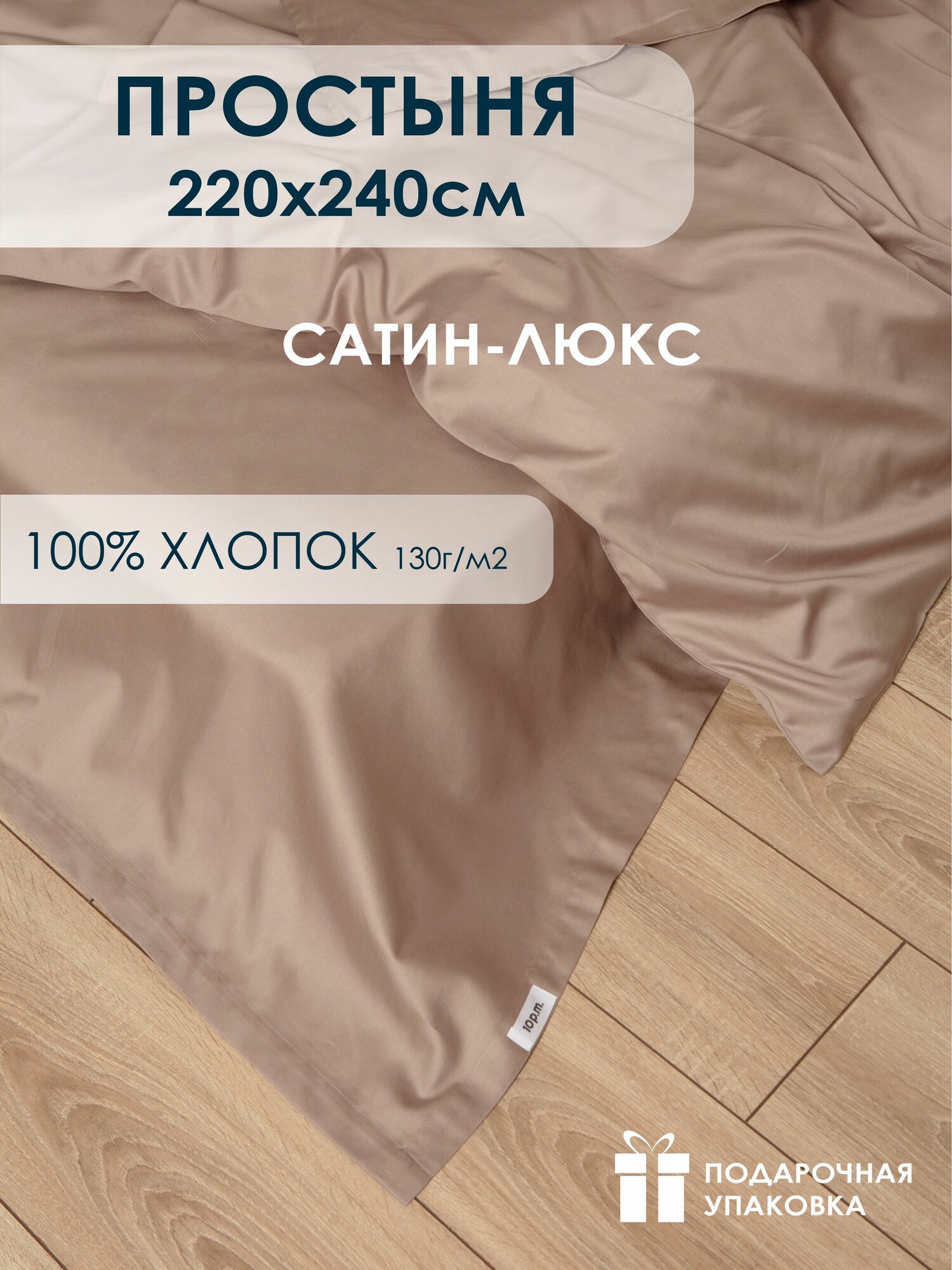 10p. m. Простыня, Сатин, 220х240см, мокко, 532.314.015