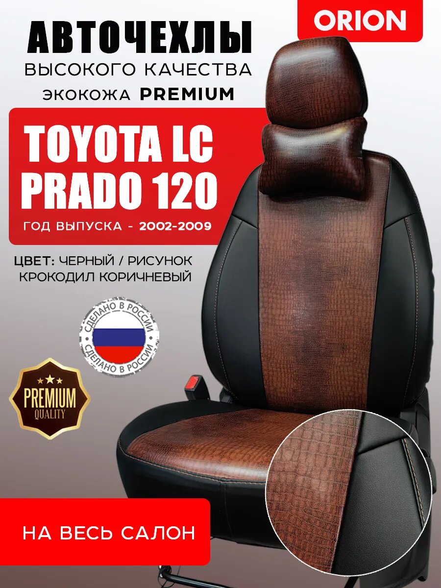 Чехлы на сиденья для Toyota LC Prado 120, на весь салон