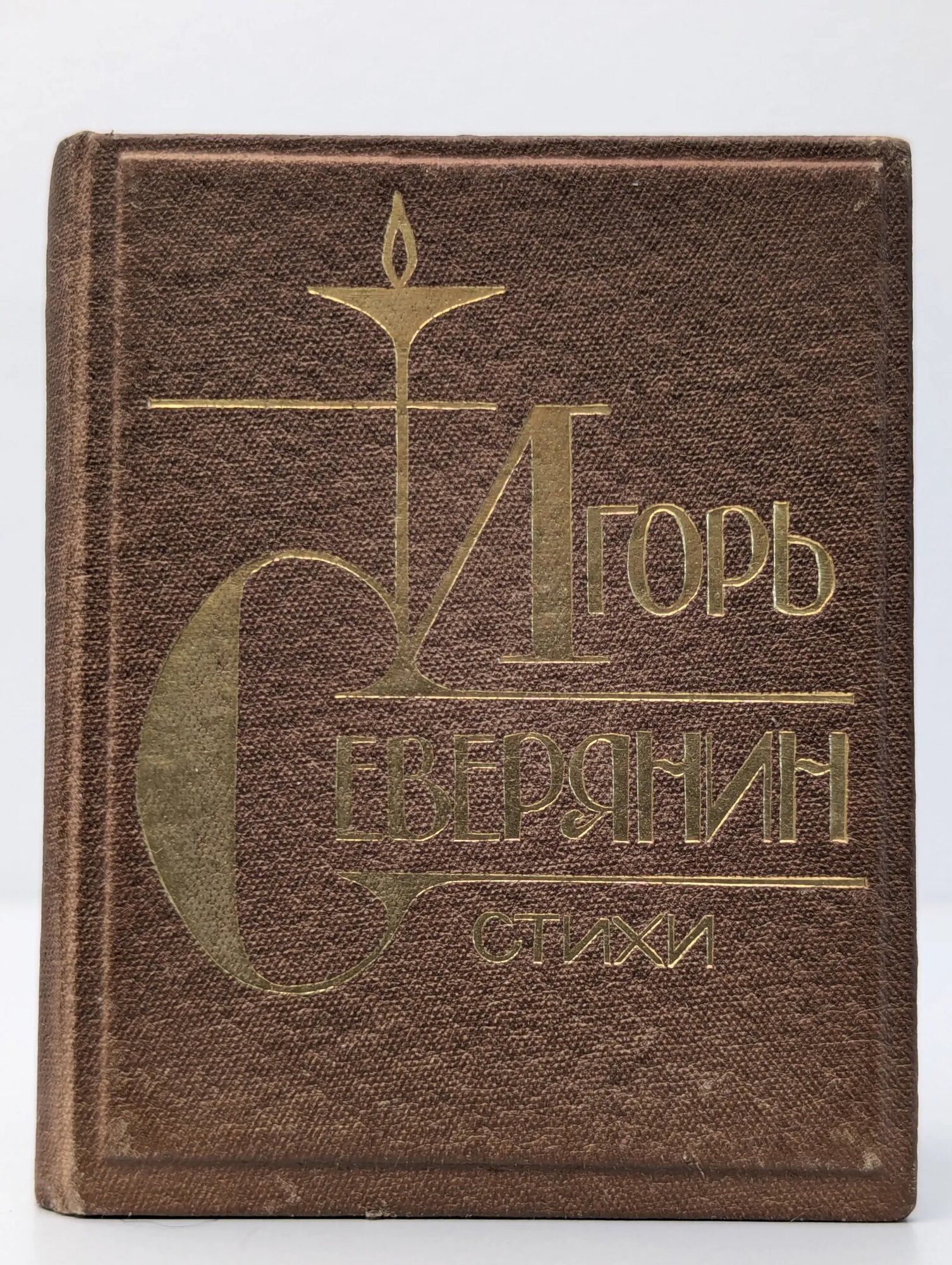 Ананасы в шампанском Северянин Игорь Васильевич 1990