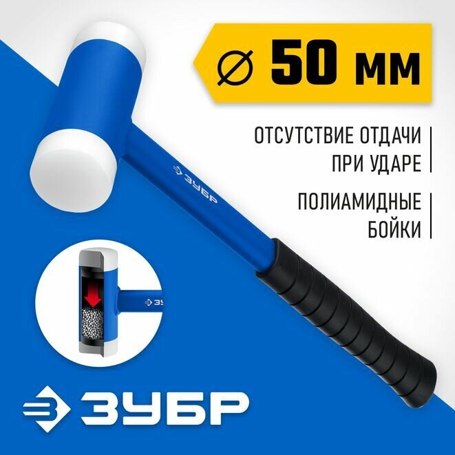 ЗУБР БМП-50, 50 мм, безынерционный молоток с полиамидными бойками, Профессионал (2043-50)