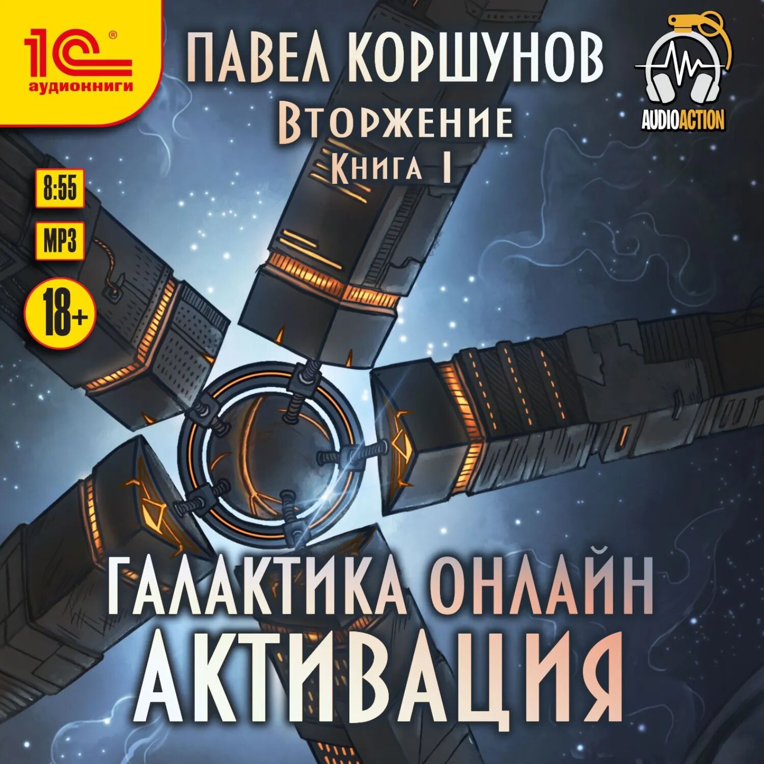 Галактика онлайн. Активация [Аудиокнига]