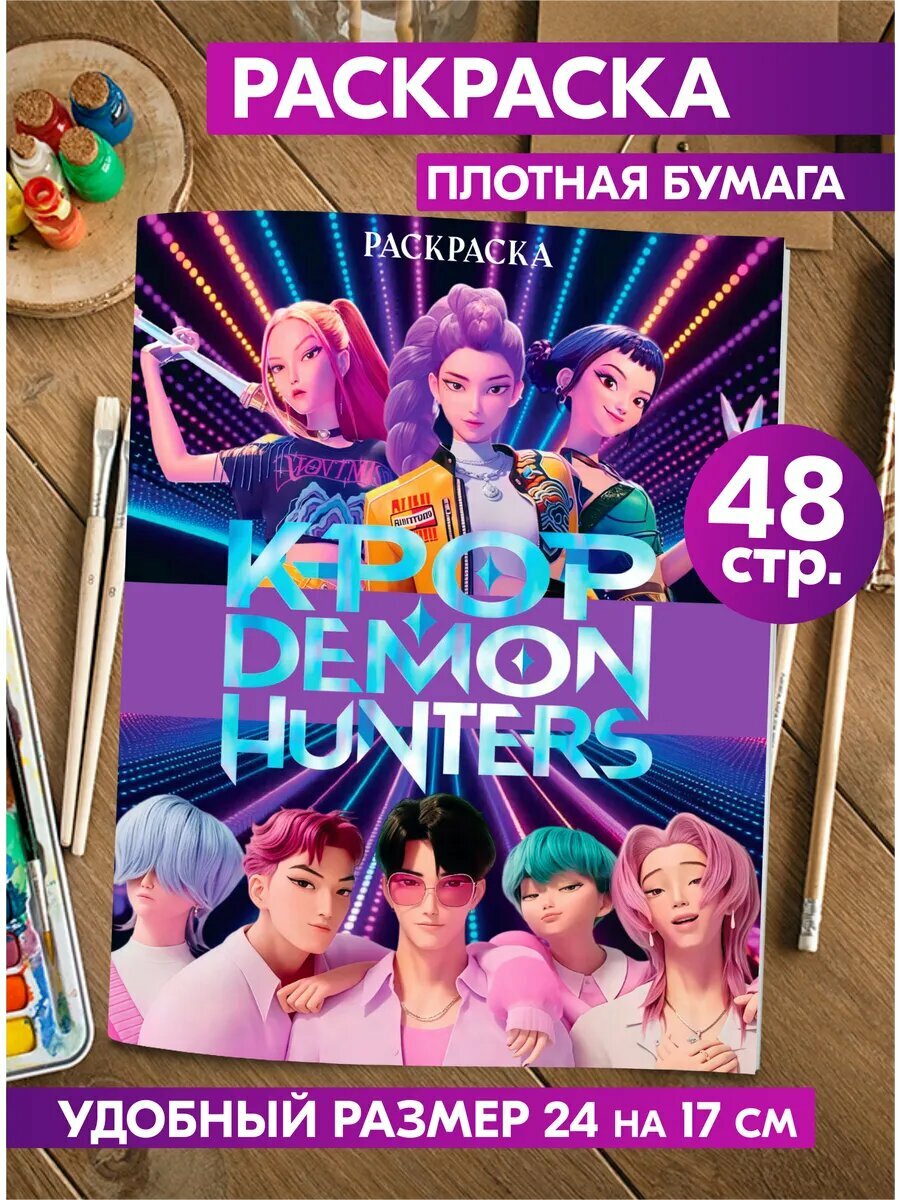 Раскраска для девочек, малышей антистресс "Кпоп Охотницы на демонов Kpop". Разукрашка для взрослых и детей.
