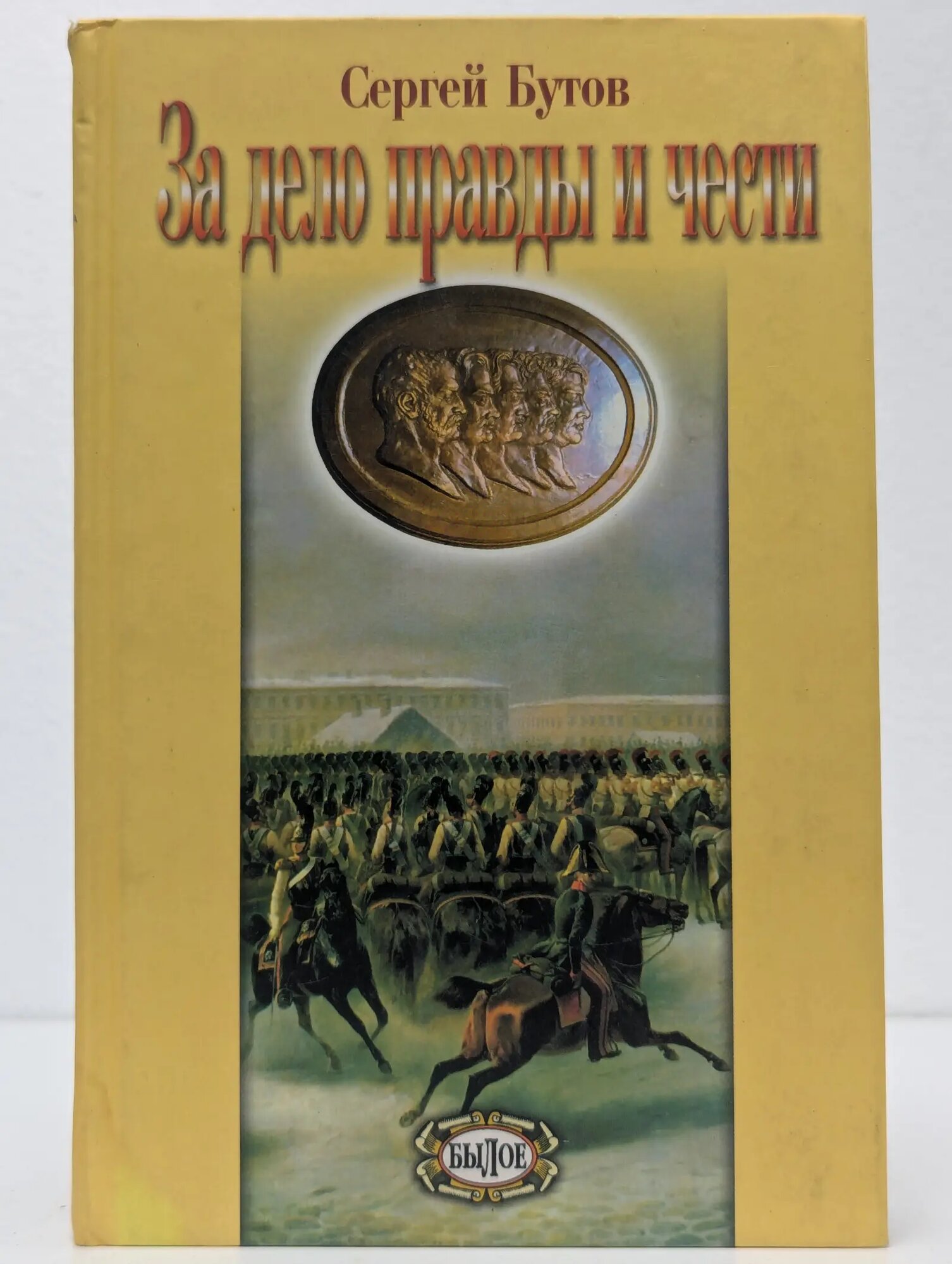 За дело правды и чести Бутов Сергей Ефимович 2006