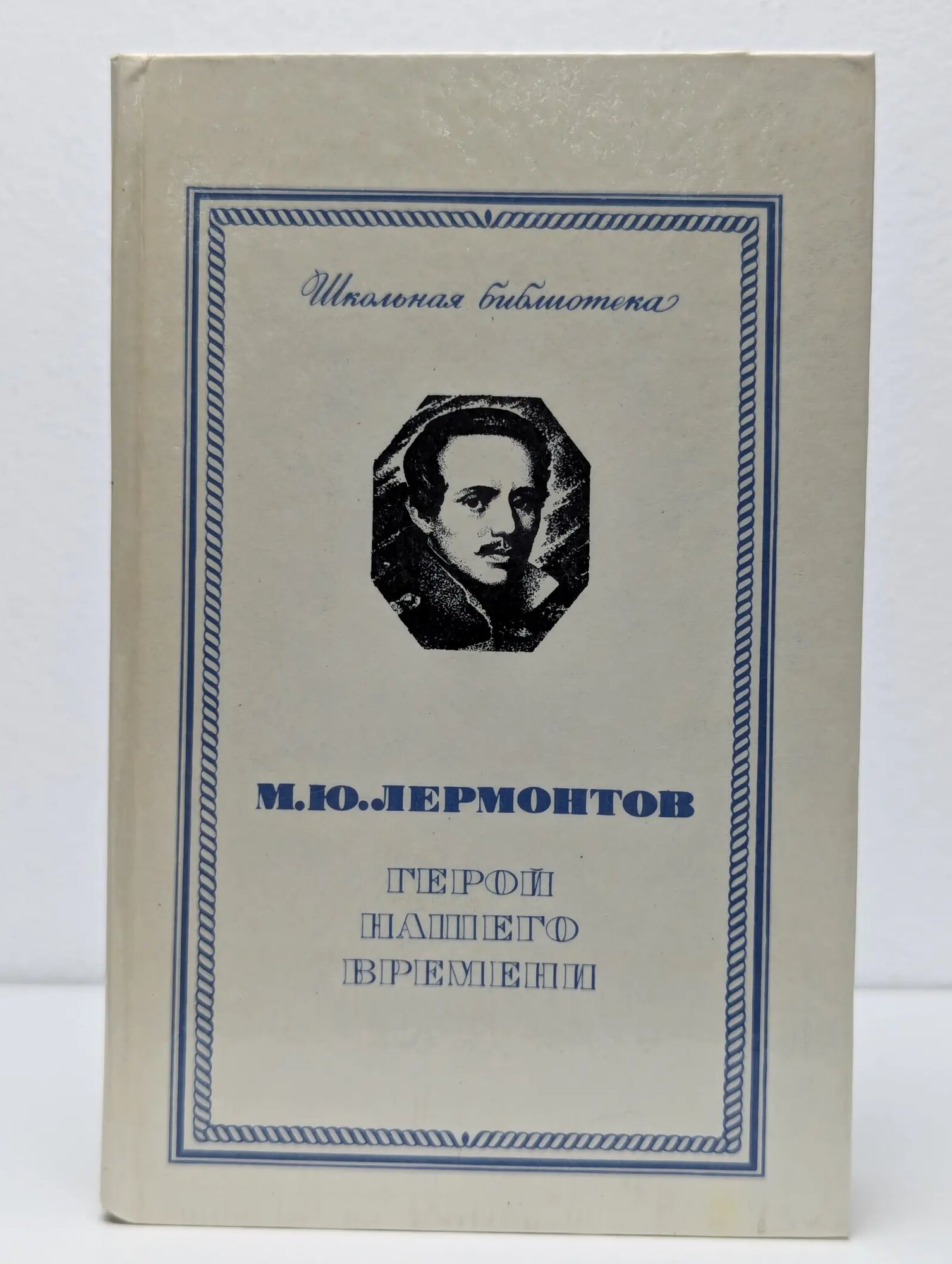 Герой нашего времени. Избранные стихотворения и поэмы Лермонтов Михаил Юрьевич 1979