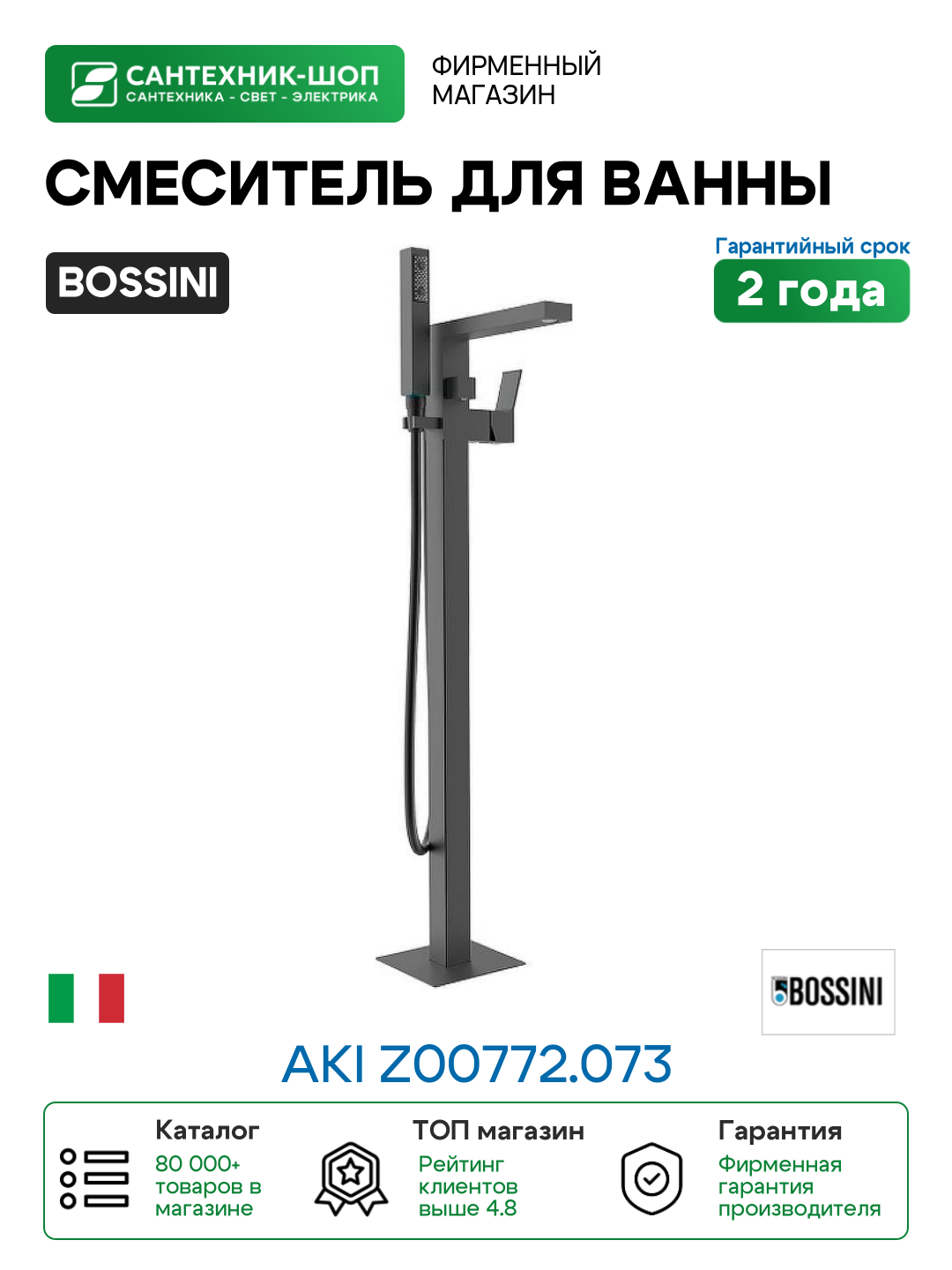 Смеситель для ванны Bossini Aki Z00772.073 Черный матовый