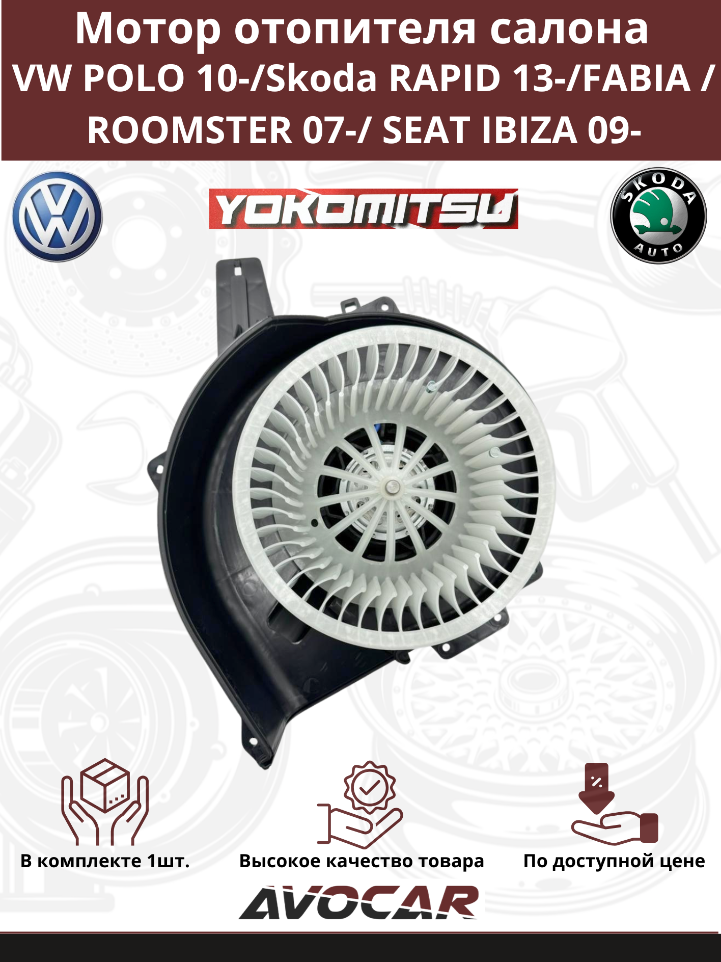 Мотор отопителя салона (вентилятор) Volkswagen POLO 10-/ Skoda FABIA /Skoda RAPID 13-/ Seat IBIZA 09- арт: 6Q1819015J