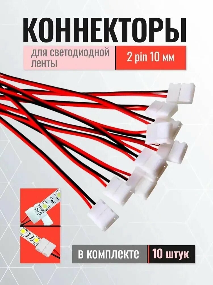 Коннектор для светодиодной ленты10 мм 2pin. Соединитель для светодиодной ленты 10 мм 2-контактный) / 10 шт